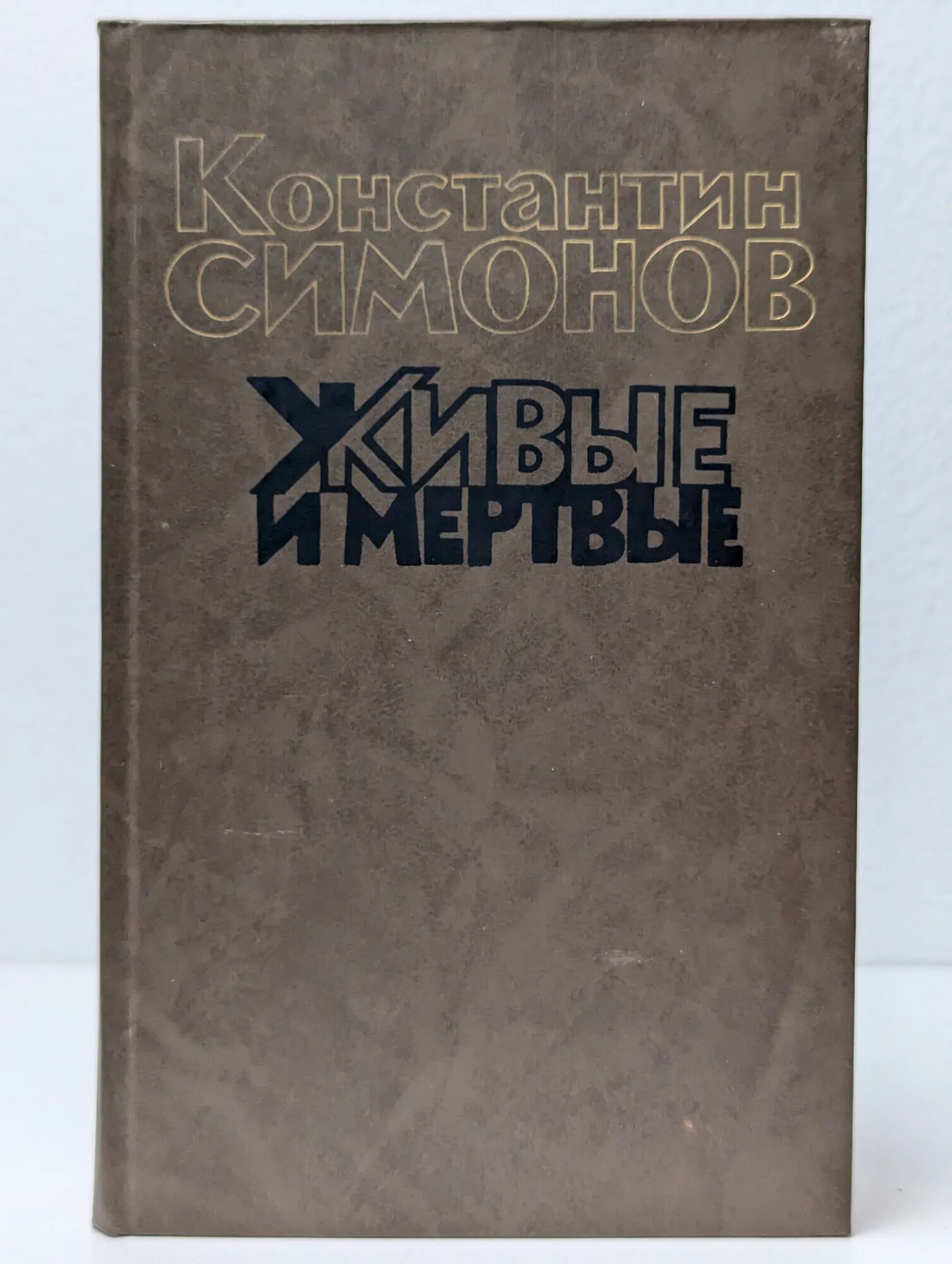 Живые и мёртвые. Книга 2. Солдатами не рождаются Симонов Константин Михайлович 1989
