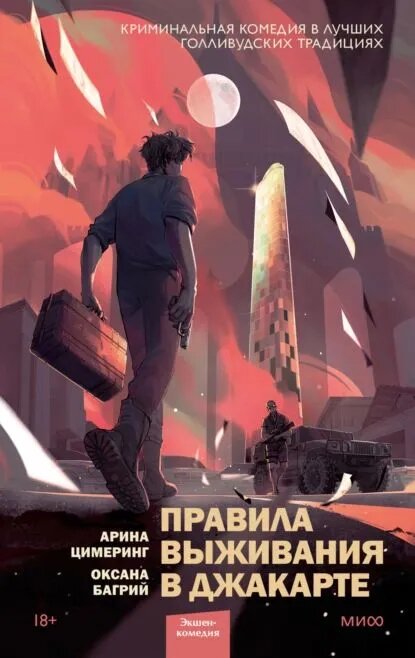 Правила выживания в Джакарте Reprinted books