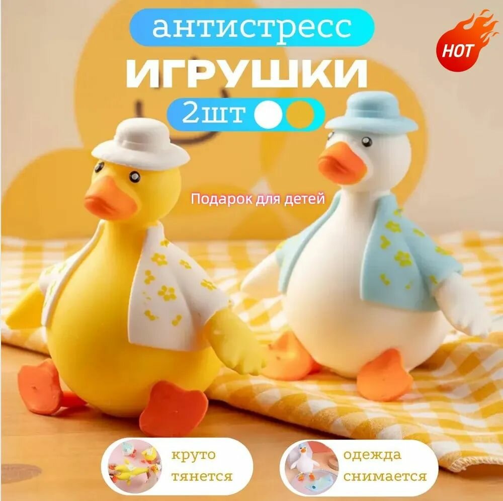 Антистресс утки