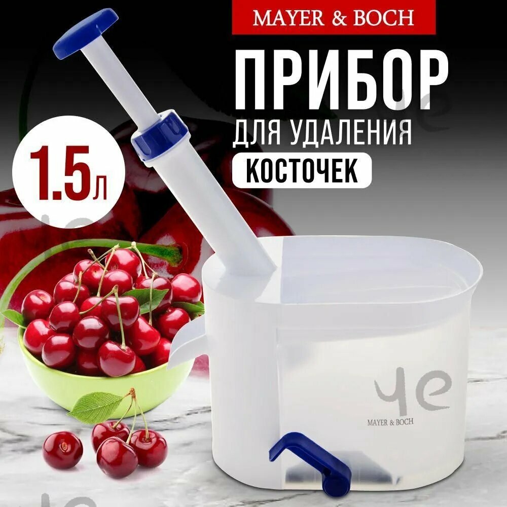 Mayer&Boch Отделитель косточек, 1 шт