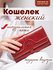 Кошелек