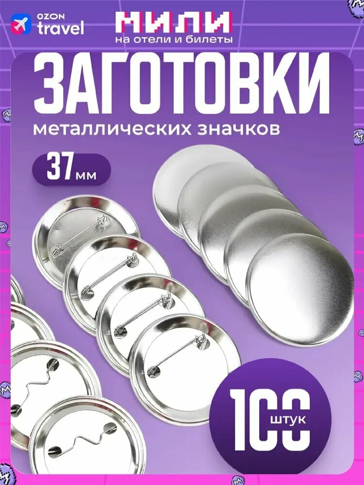 Заготовки металлических значков 37 мм , 100 шт