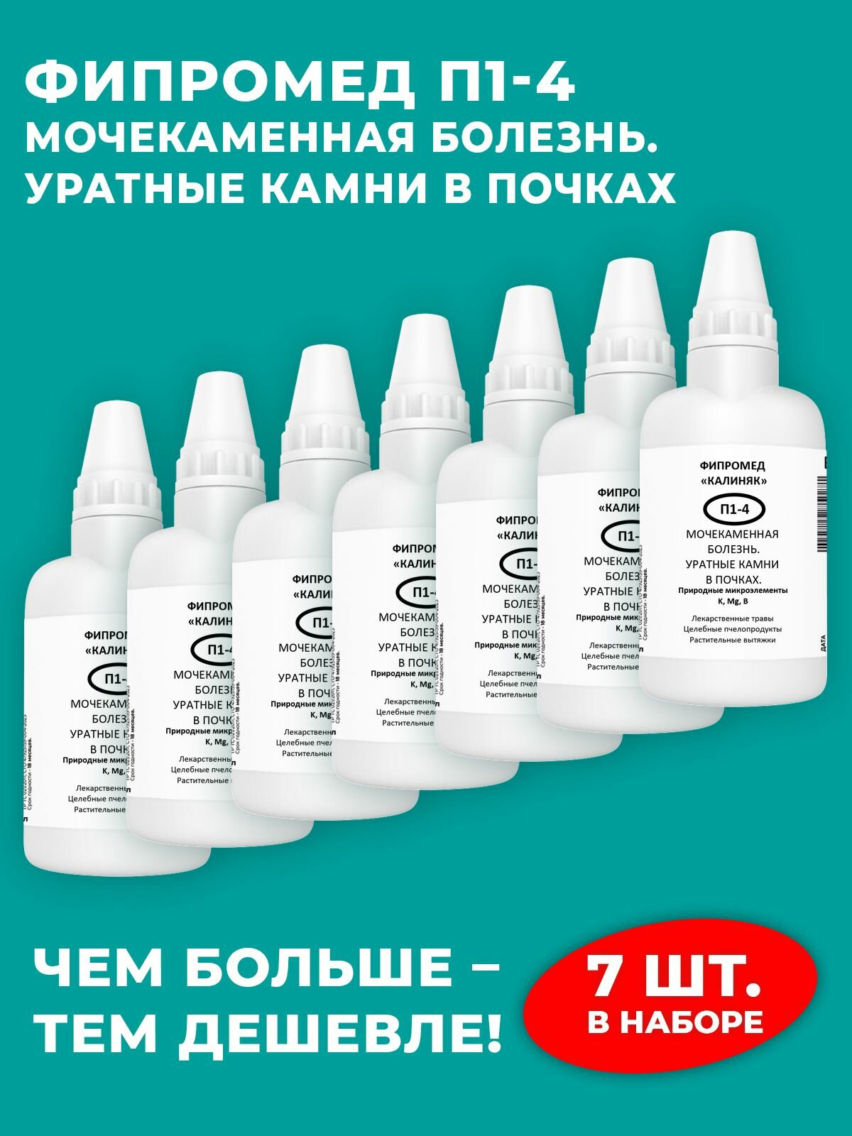 Фипромед Калиняк П1-4, Мочекаменная болезнь. Уратные камни в почках, 7 шт. по 50 мл