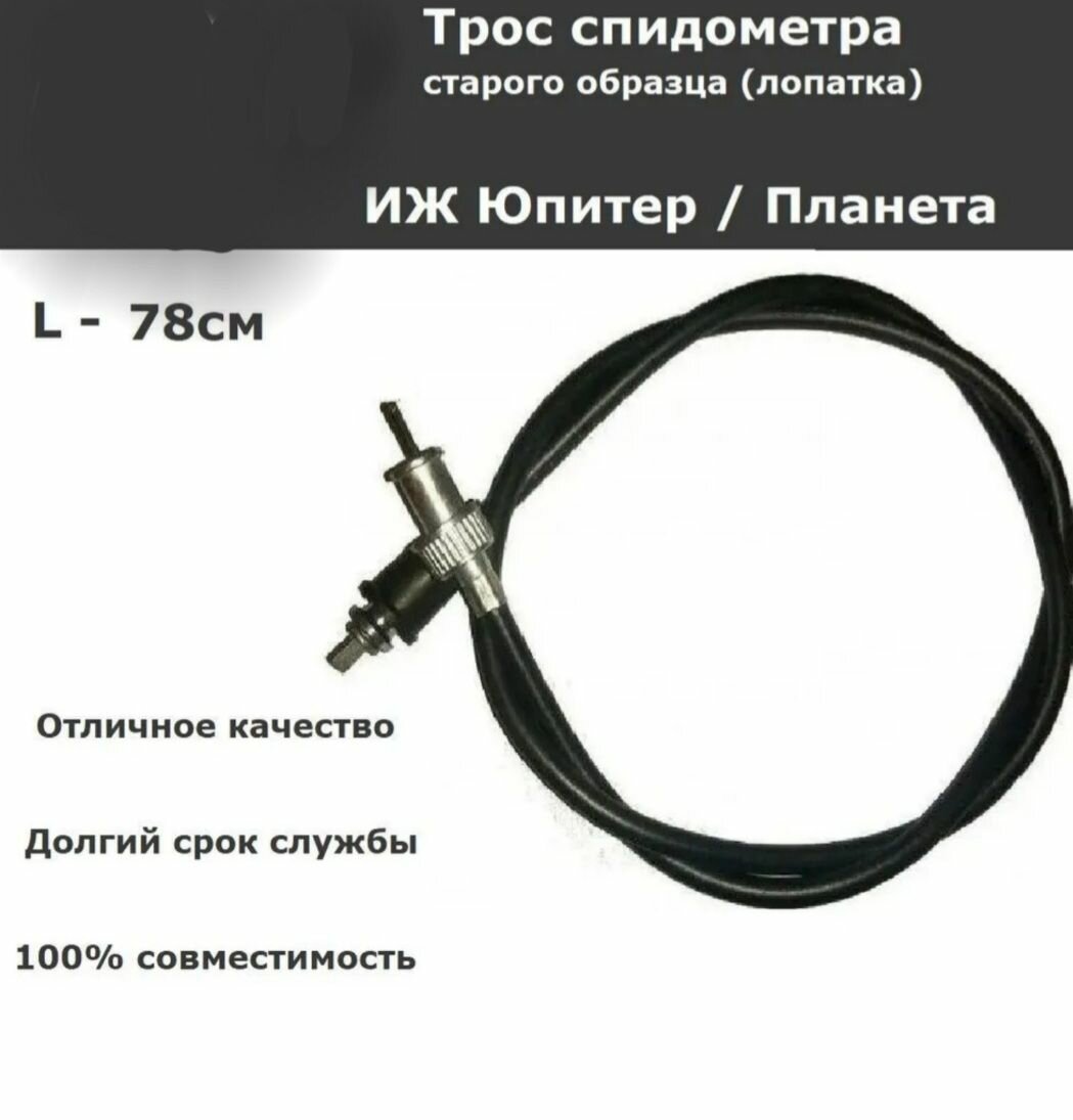 Трос спидометра ИЖ старого образца (лопатка, 780 мм)