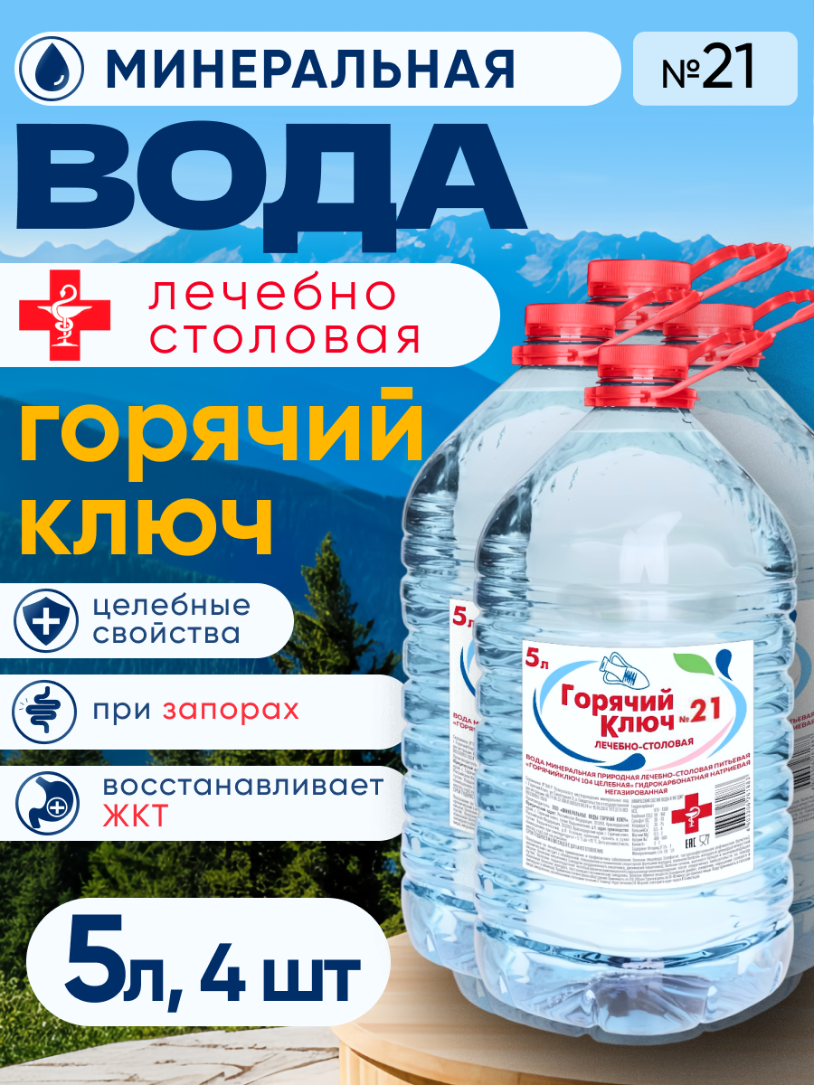 Лечебно-столовая природная минеральная вода "Горячий ключ" 4 шт по 5 литров