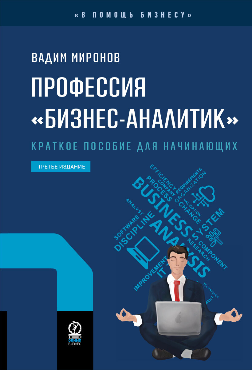 Профессия «бизнес-аналитик». Краткое пособие для начинающих / Миронов В.