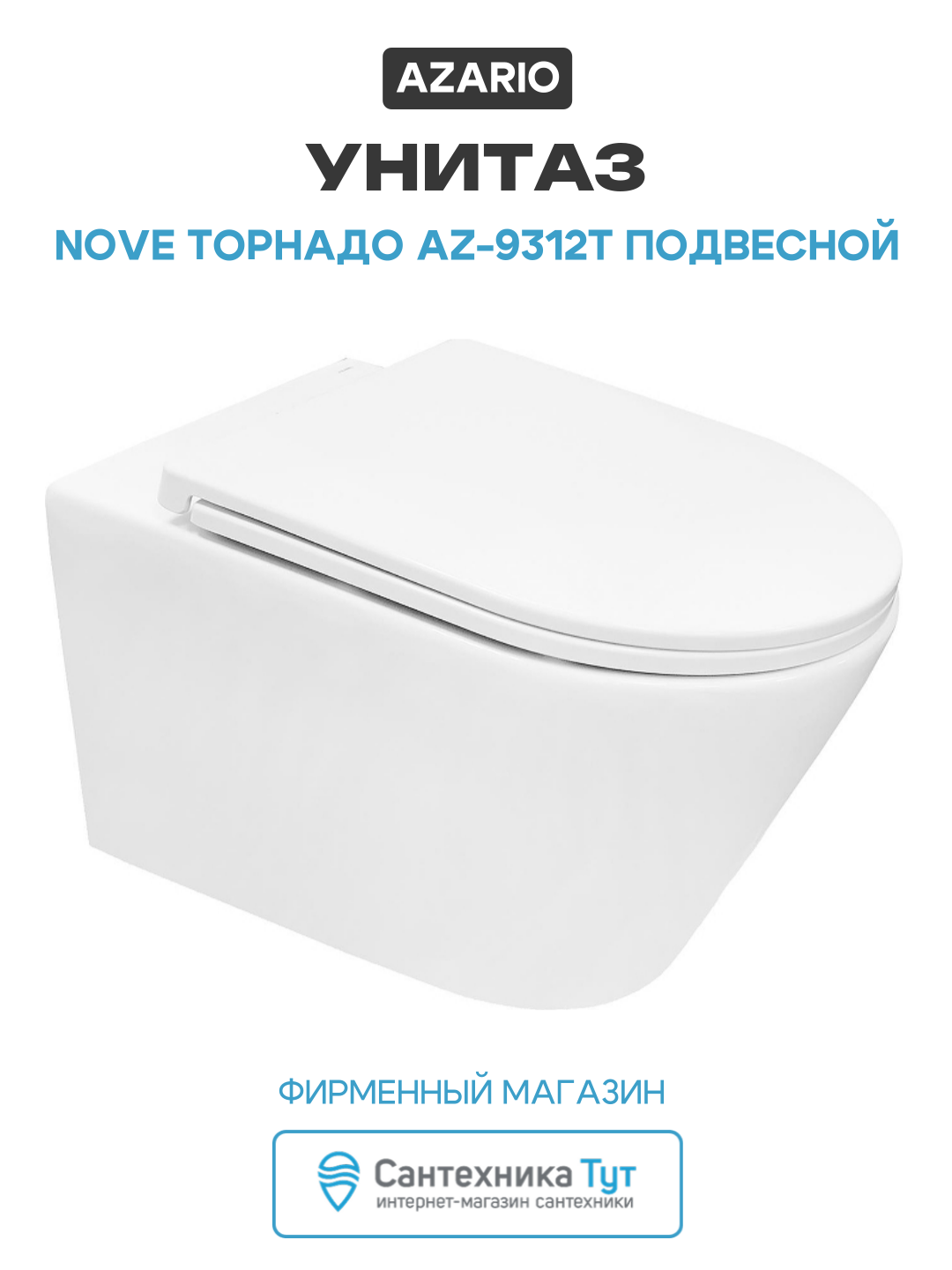 Унитаз Azario Nove Торнадо AZ-9312T подвесной цвет Белый с сиденьем Микролифт
