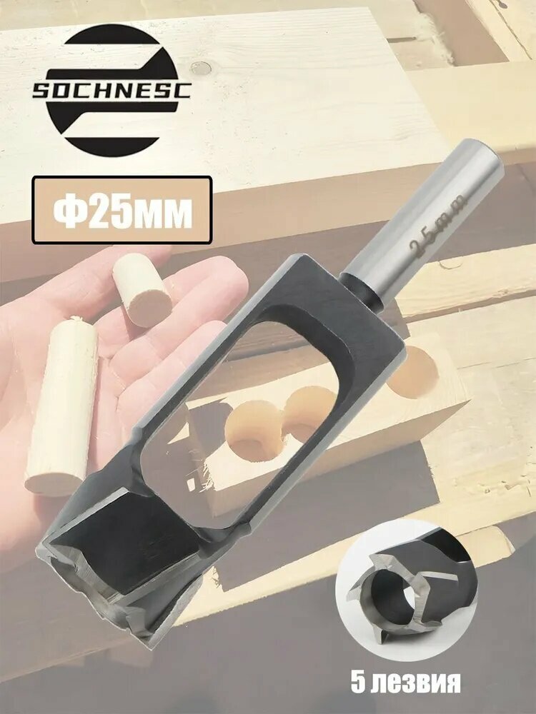 Сверло пробочное 25 мм, для дюбельных соединений, Пробочник D 25мм Х13