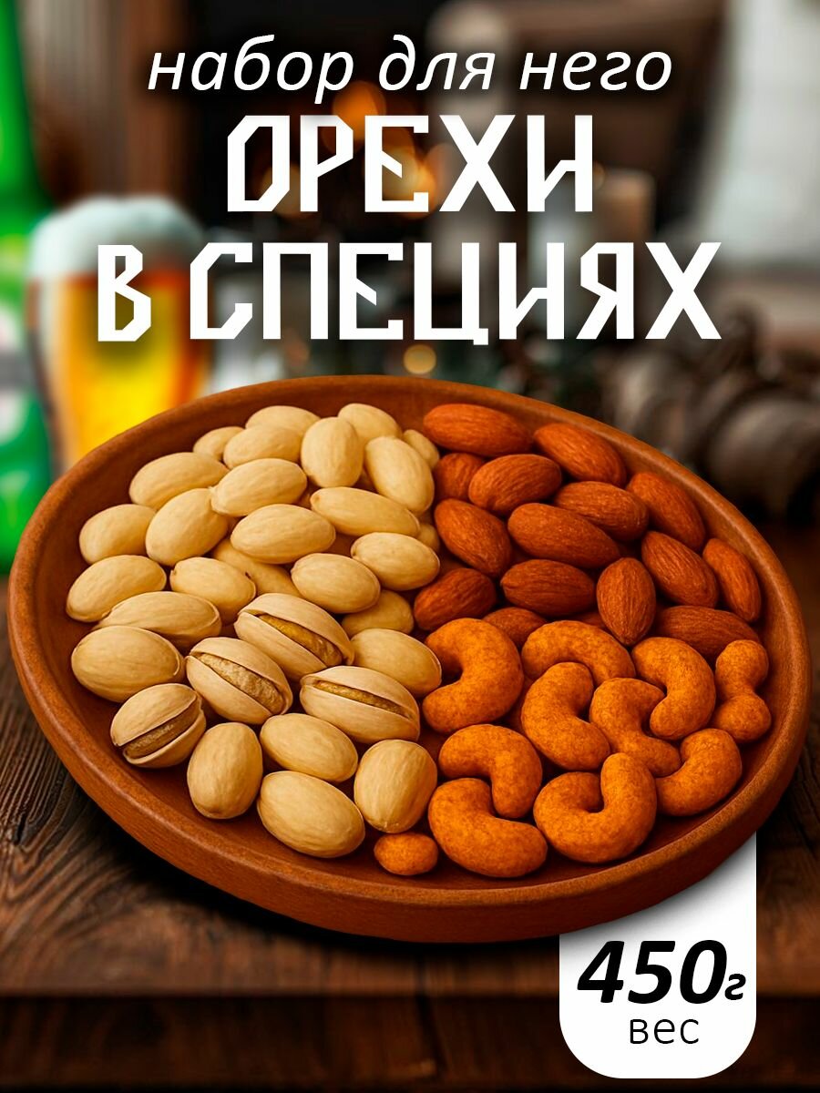 Подарочный набор орехов "Со специями", смесь орехов, натуральный продукт