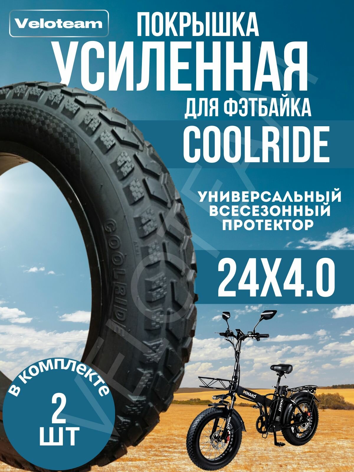 Покрышка усиленная для фэтбайка COOLRIDE 24*4.0 универсальный всесезонный протектор 2 шт.