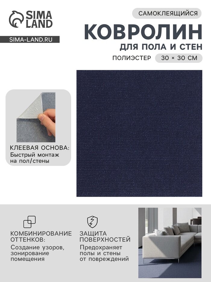 Ковролин самоклеящийся для пола и для стен, 300×300 мм, цвет синий, 10 шт.
