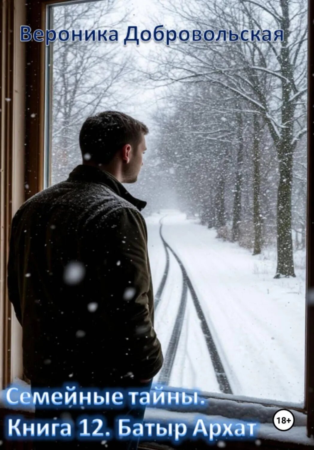 Семейные тайны. 12 книга. Батыр Архат [Цифровая книга]