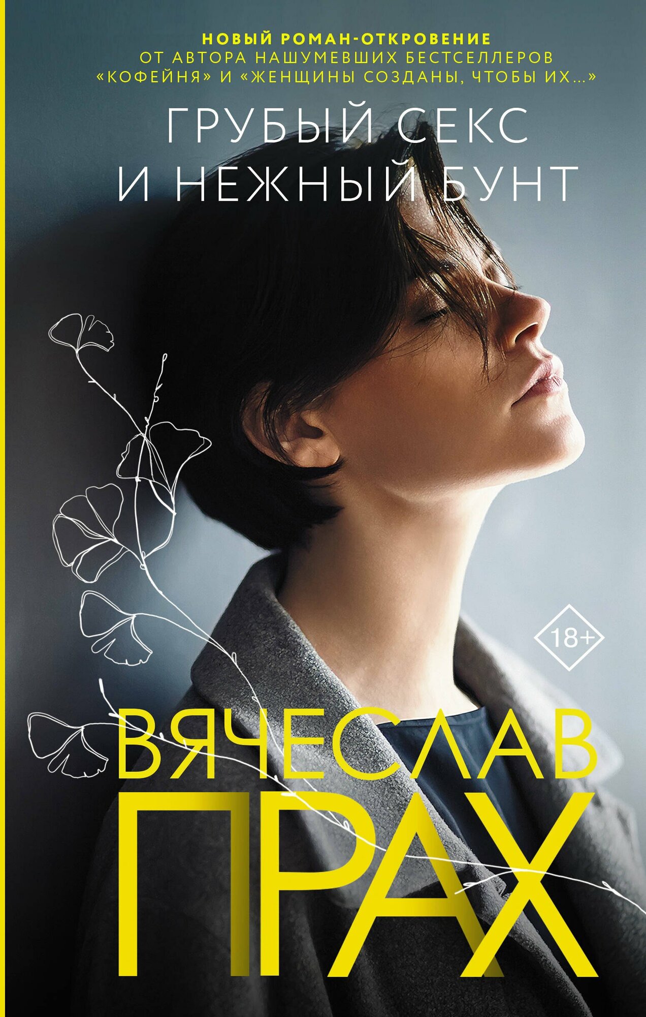Книга: "Грубый секс и нежный бунт" от Прах В, русский язык, Современная российская проза