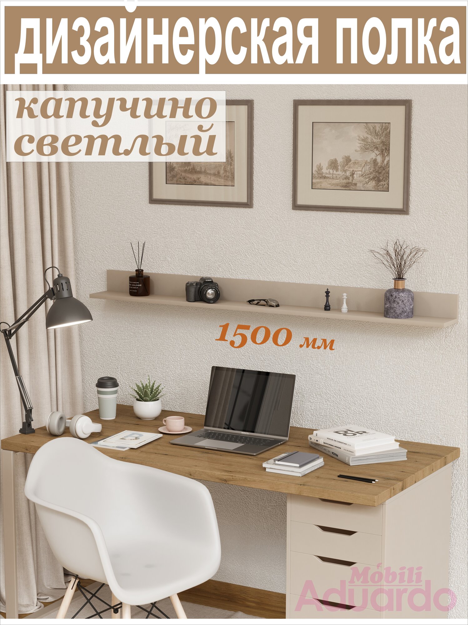 Полка дизайнерская, Настенная, Навесная, от Aduardo Mobili, Размер: 1500 х 100 х 156 мм, Цвет: Капучино Светлый, 1 шт.