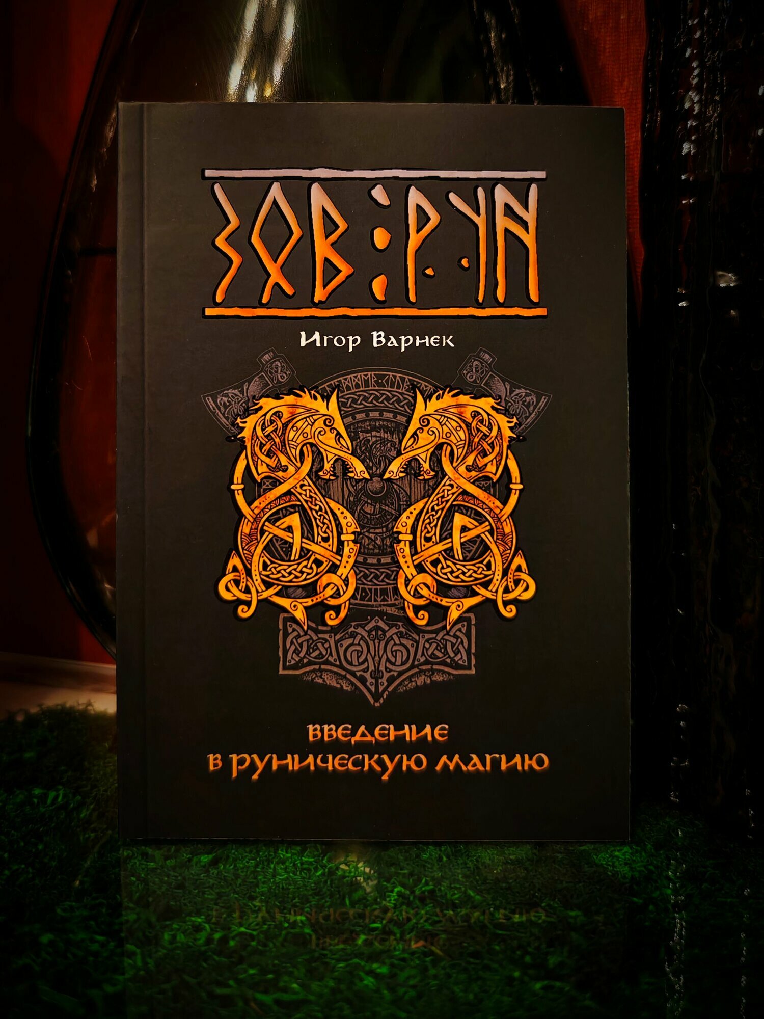 ЗОВ РУН: введение в руническую магию - Игор Варнек