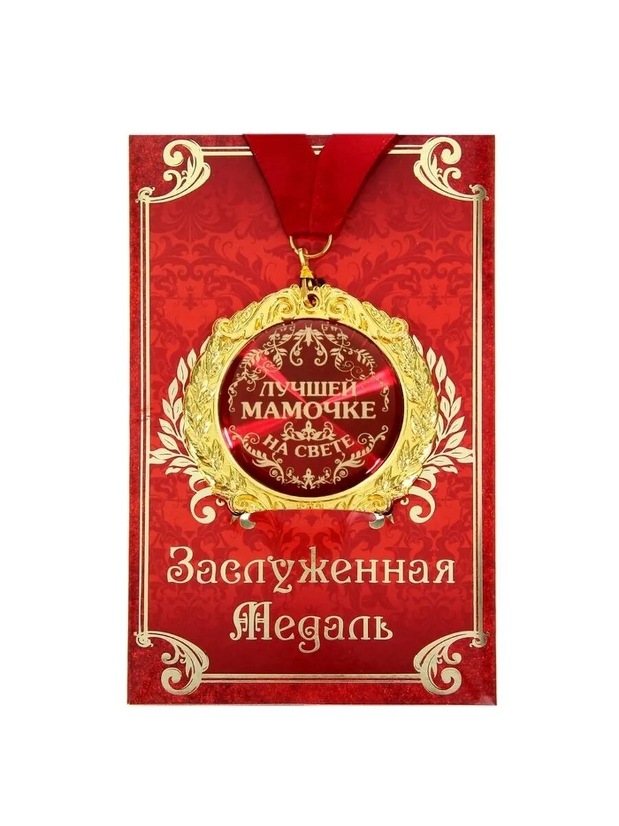 Медаль на открытке для мамы — лучший подарок