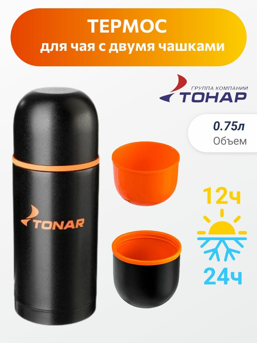 Термос для чая 0,75 с двумя чашками для кофе Тонар HS. TM-024 из нержавеющей стали