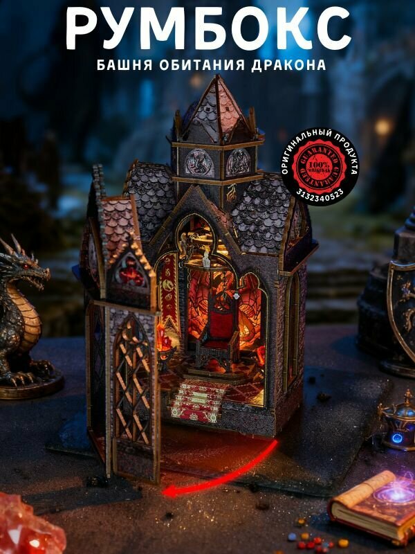 Румбокс Интерьерный конструктор, Башня обитания дракона
