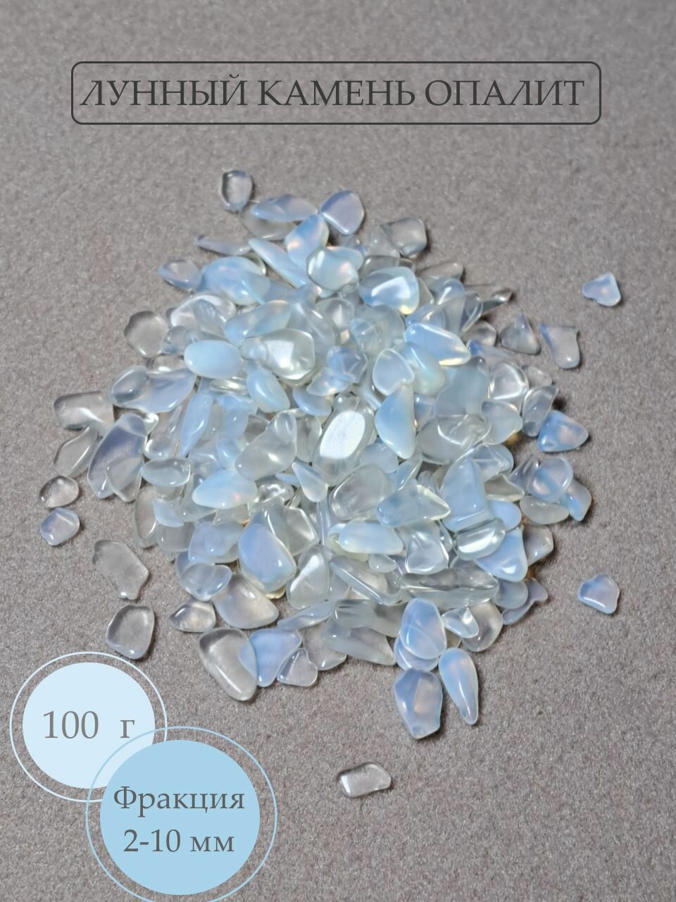 Декоративные камни опалит, лунный камень, амулет, талисман, оберег, декор для дома, 2-10 мм