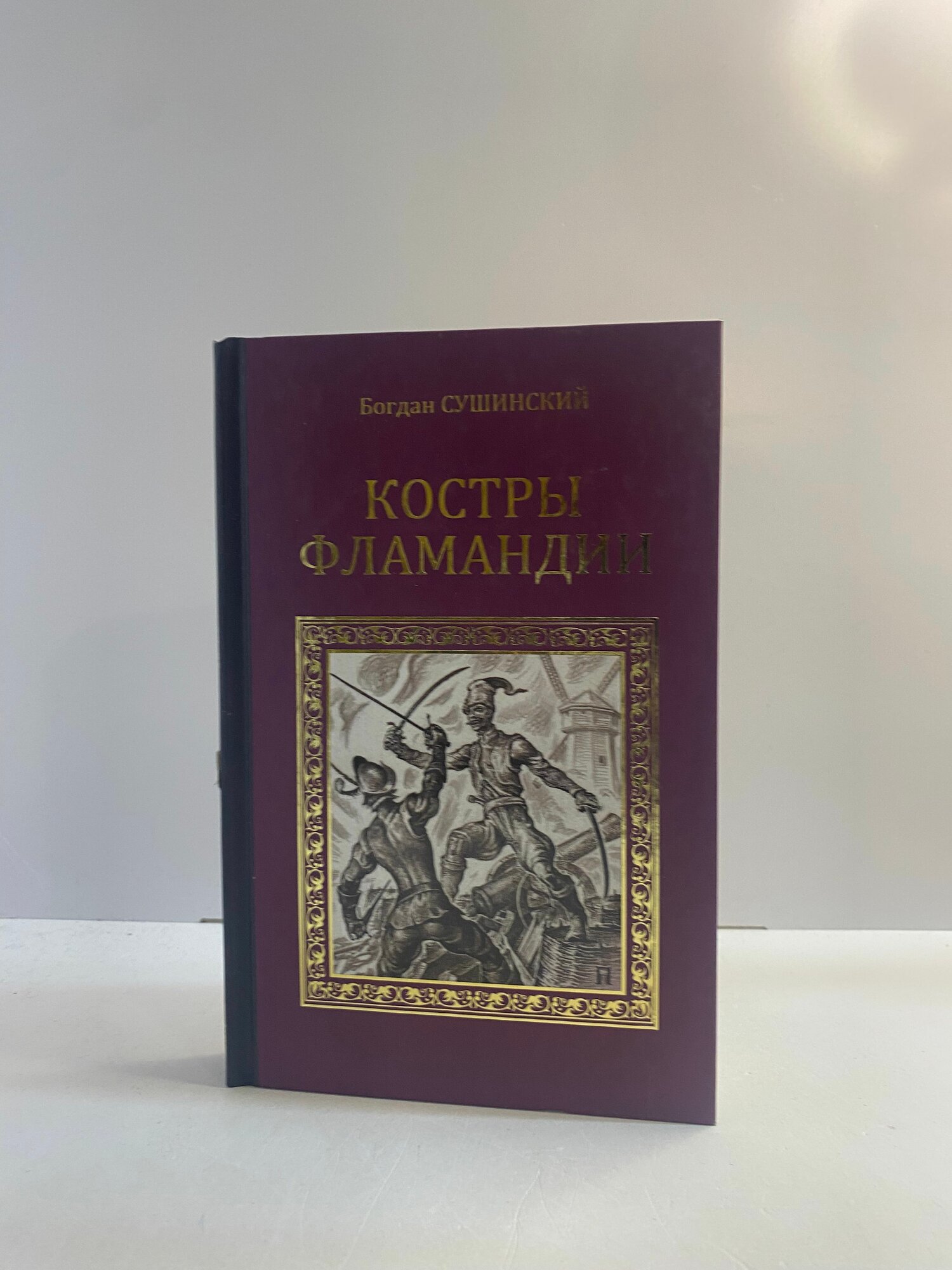 Костры Фламандии