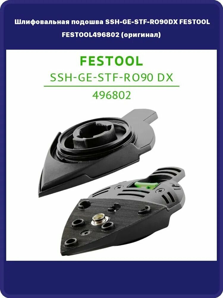 Шлифовальная подошва SSH-GE-STF-RO90 DX FESTOOL Фестул 496802 (оригинал)