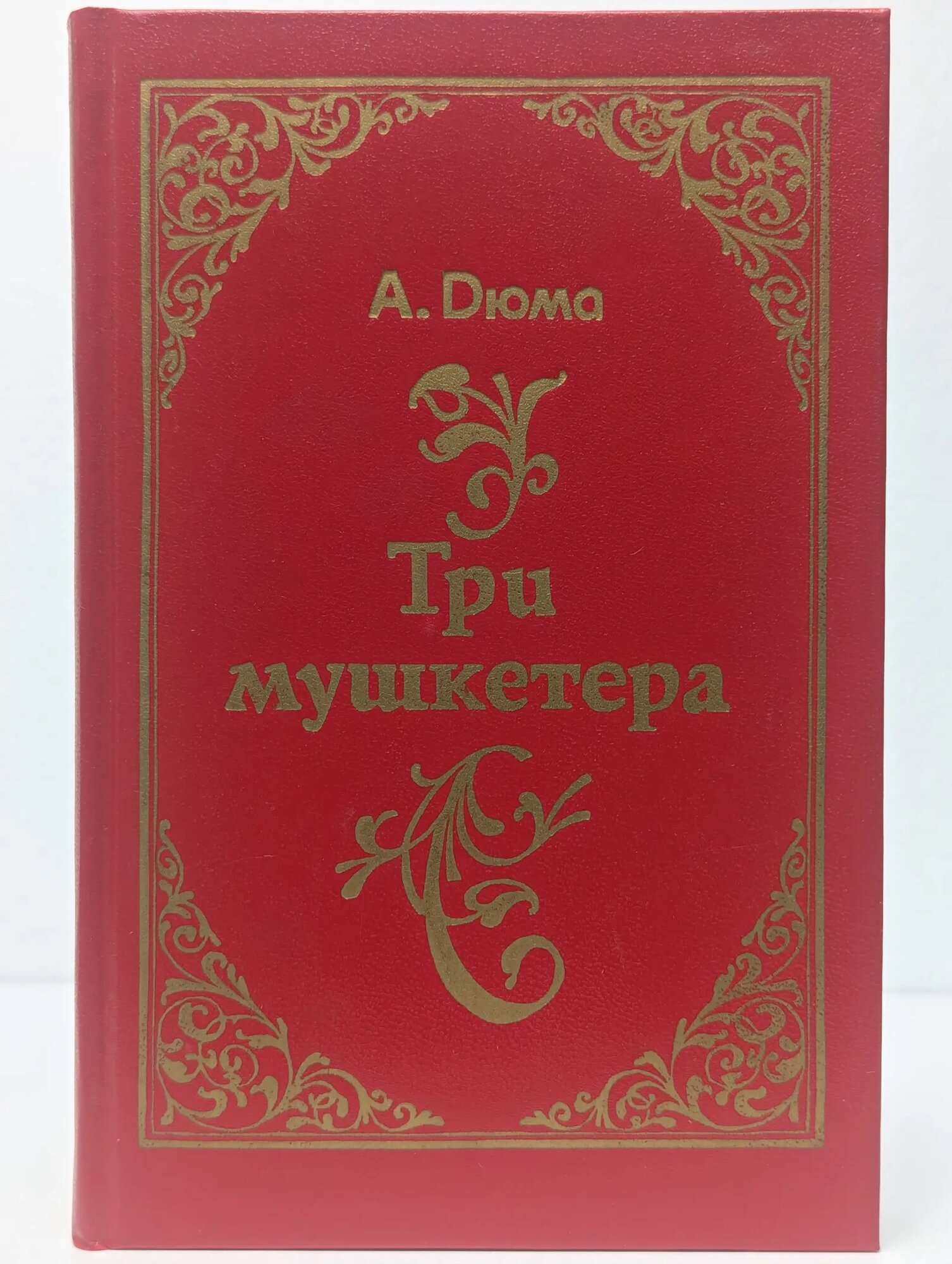 Три мушкетера Дюма Александр 1993