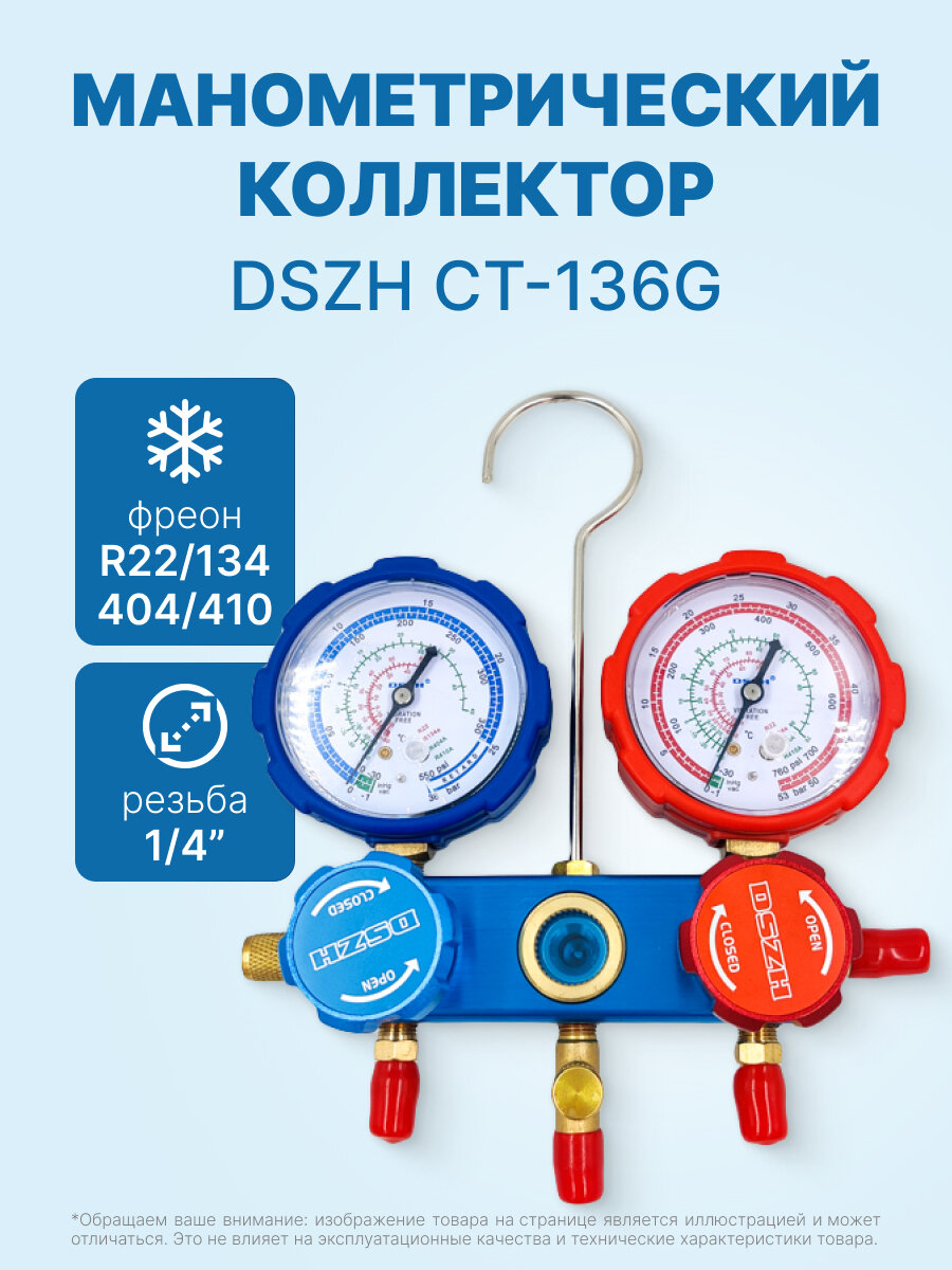 Манометрический коллектор DSZH CT-136G (R22/134/404/410, 2-х вентильный; манометры 68мм, алюминиевый корпус со смотровым стеклом)