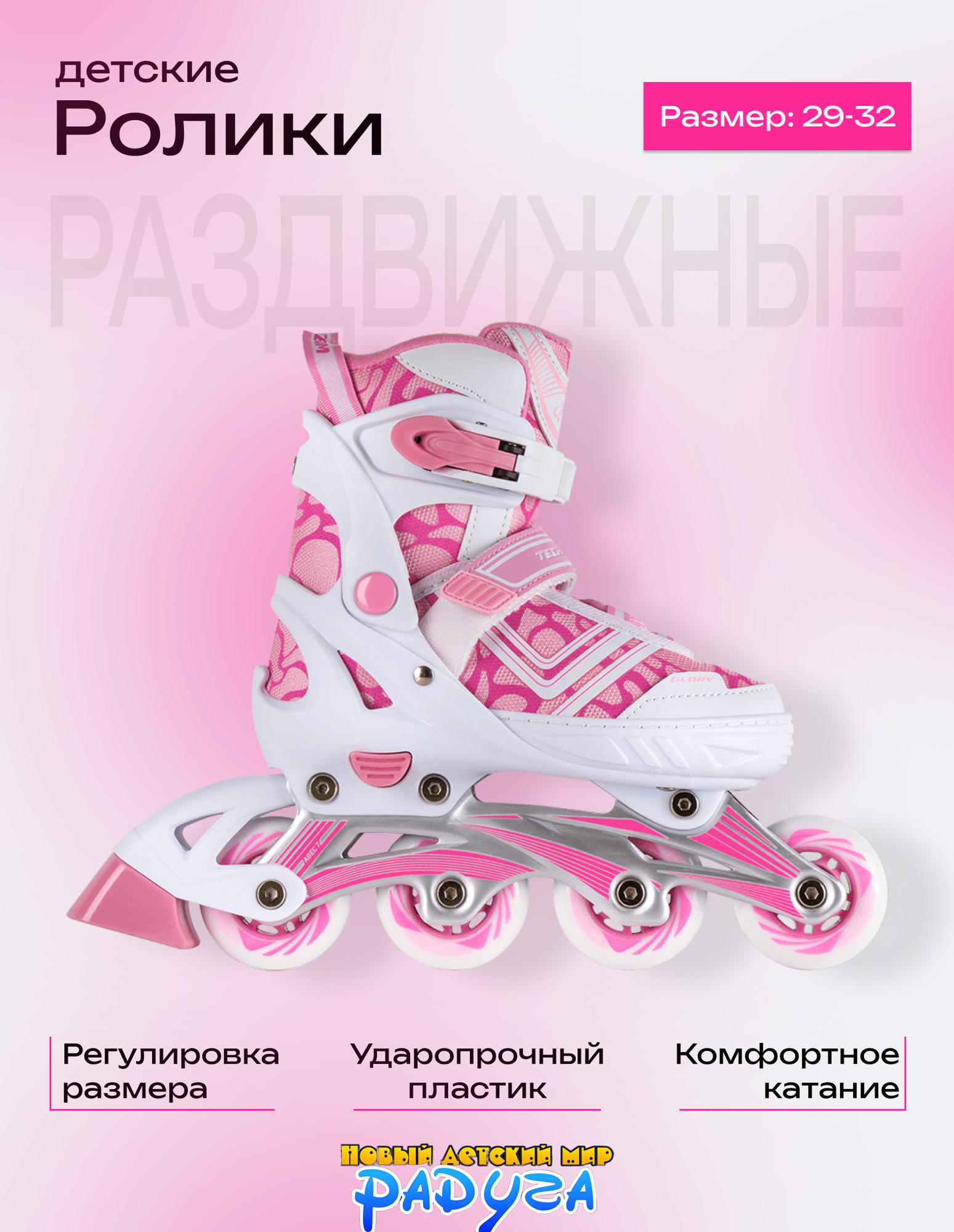 Ролики Glory раздвижные, универсальные, для девочки, 29–32 размер, розовый-белый