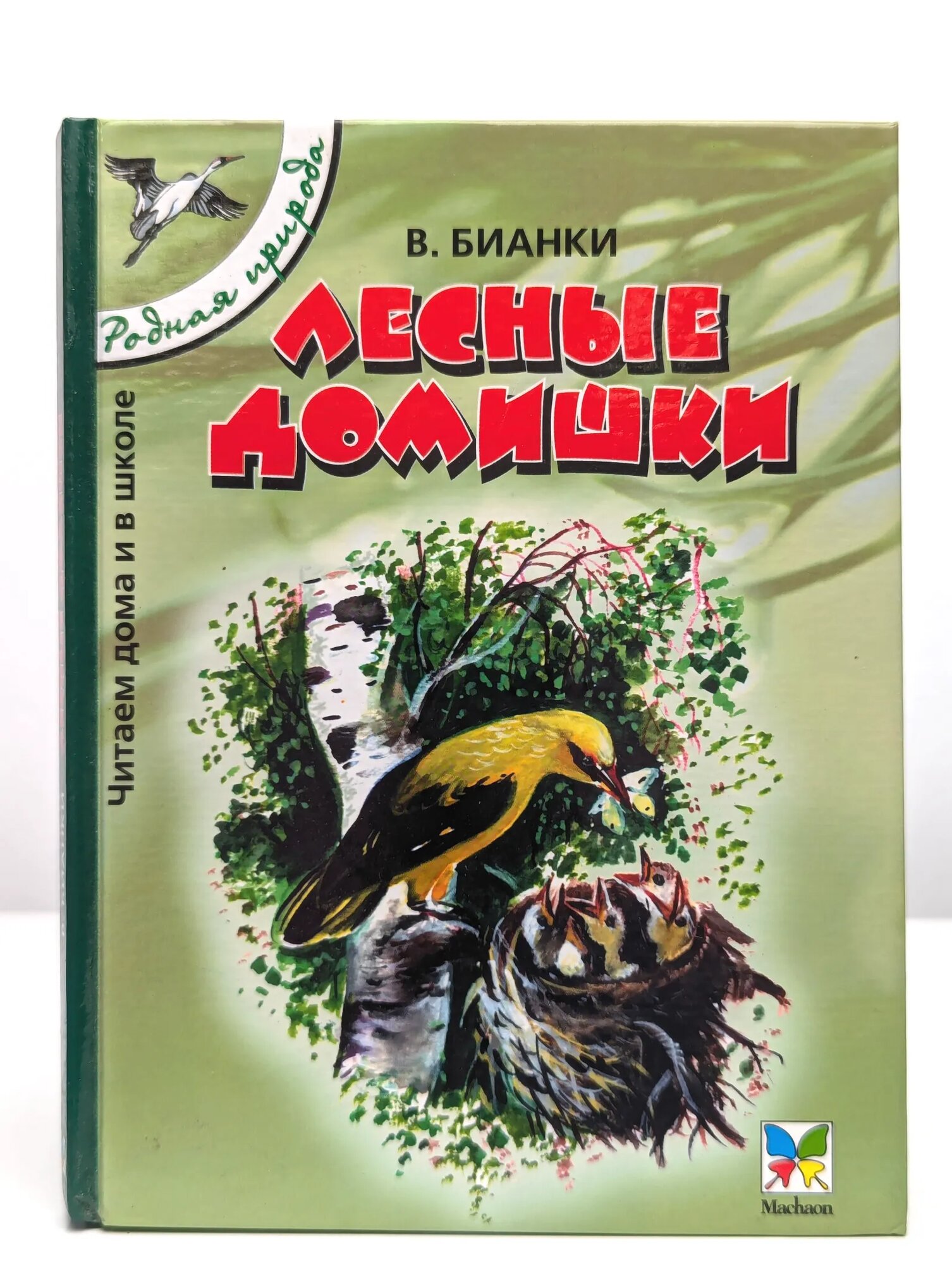Лесные домишки Бианки Виталий Валентинович 2004