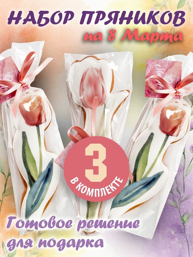 Имбирные пряники тюльпаны на 8 марта