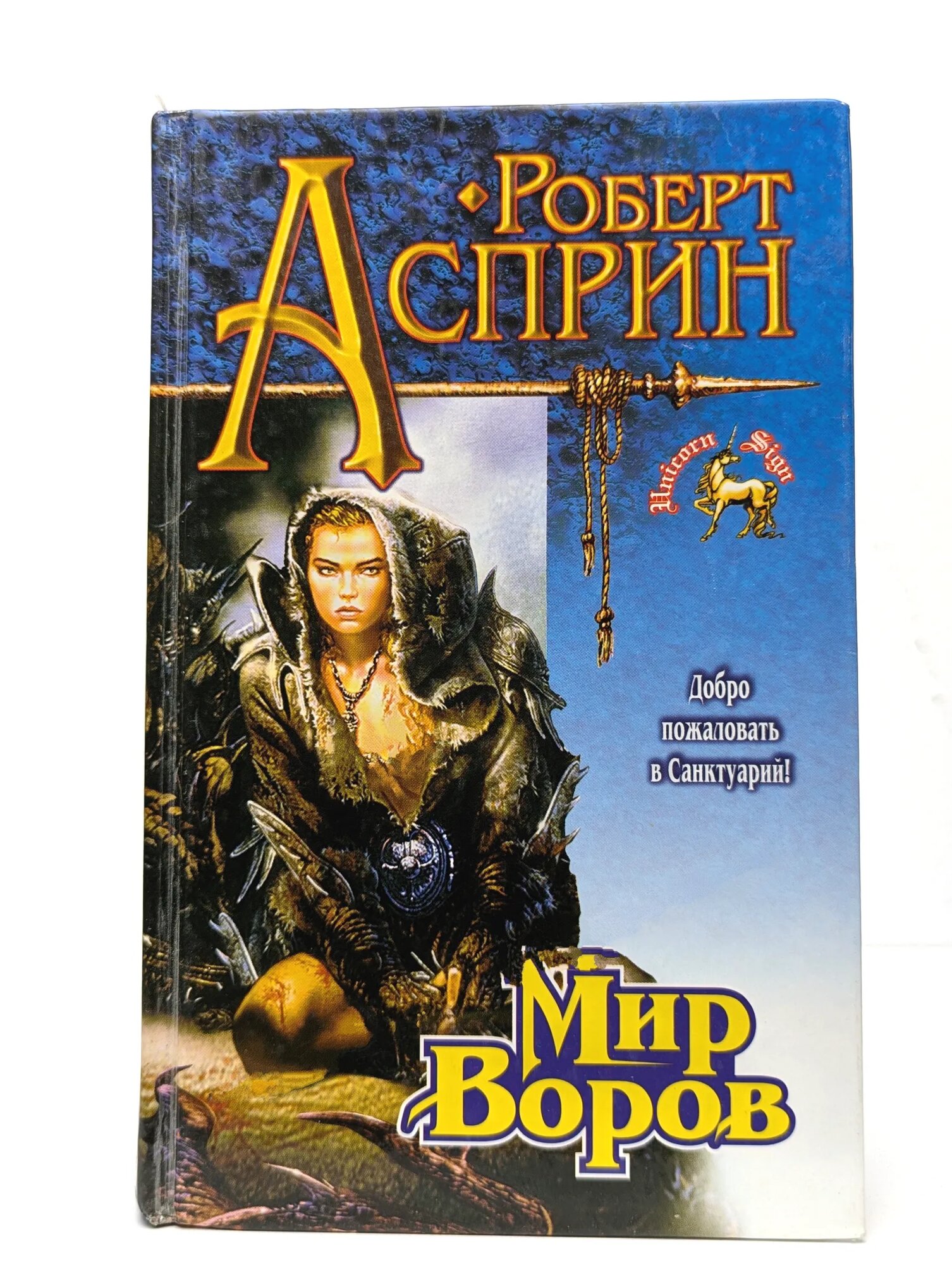 Мир Воров Роберт Асприн, Эбби Линн 1998
