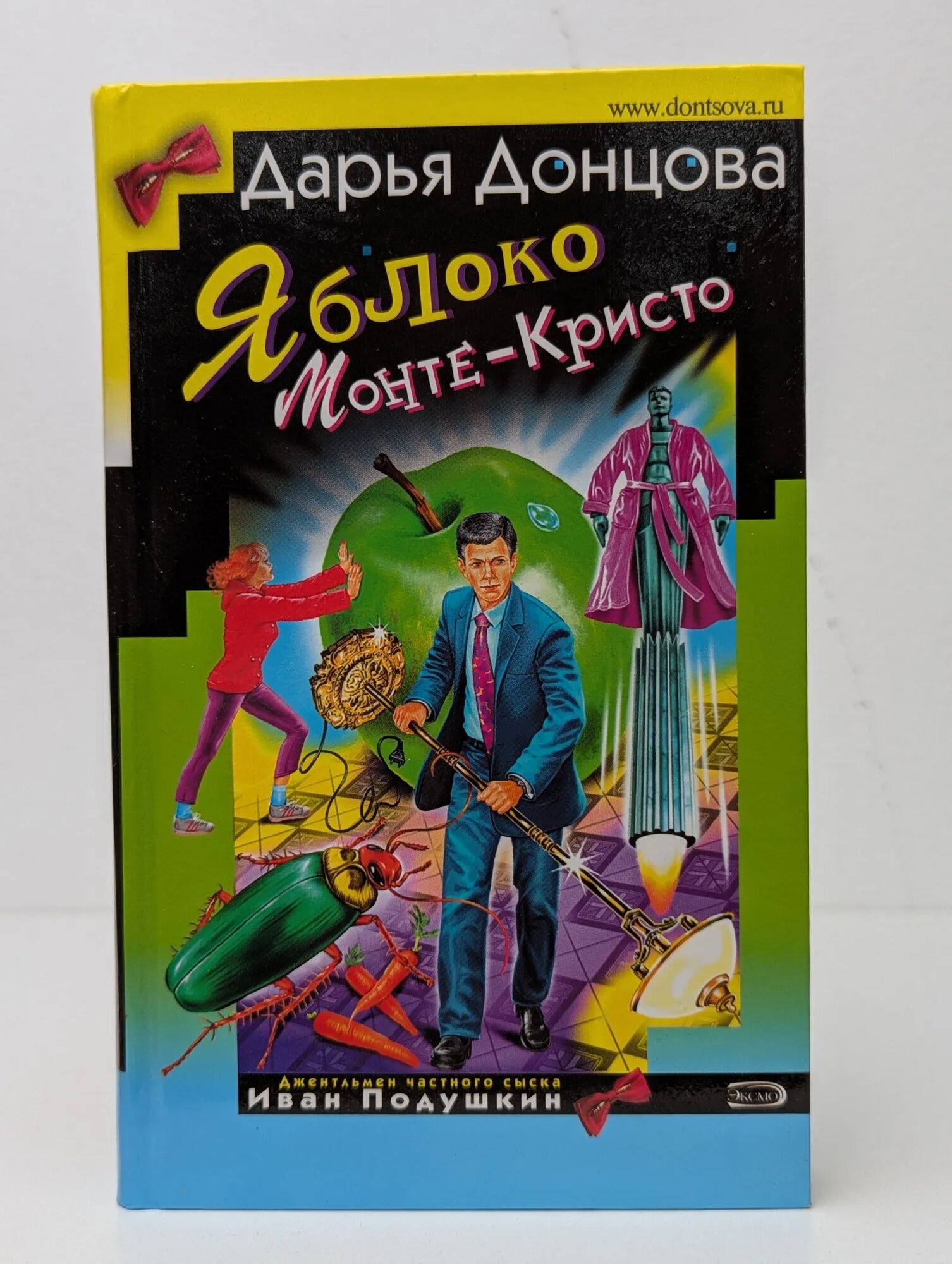 Яблоко Монте-Кристо Донцова Дарья Аркадьевна 2006
