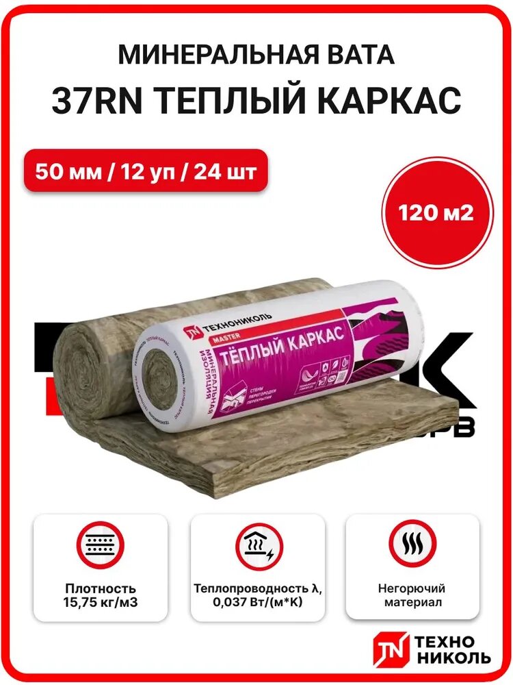 Технониколь 37RN Теплый каркас 50 мм ( 12 РУЛ. / 120 м2 / 24 плиты) утеплитель, минеральная вата для стен, пола, потолка