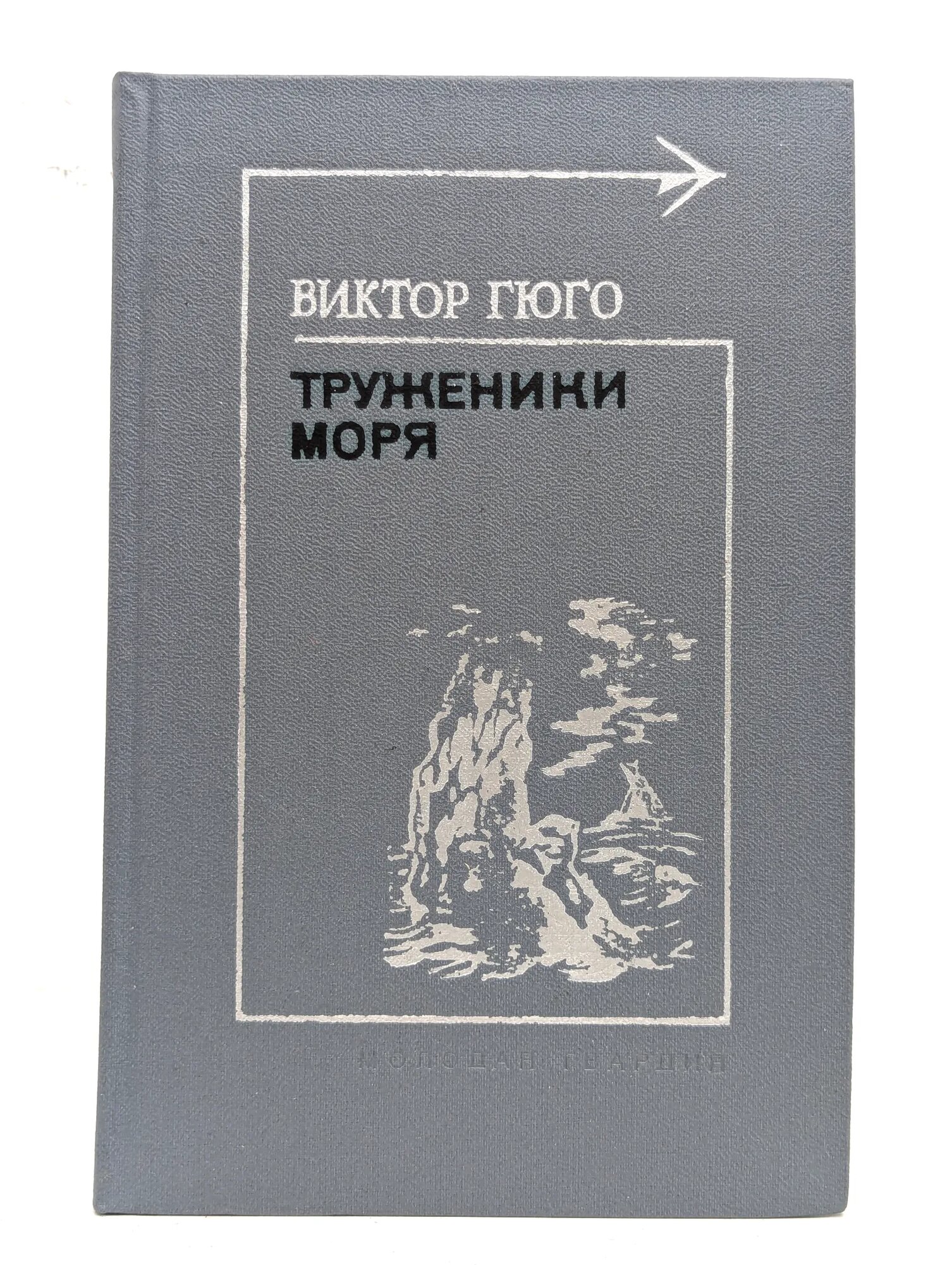 Труженики моря Гюго Виктор Мари 1977