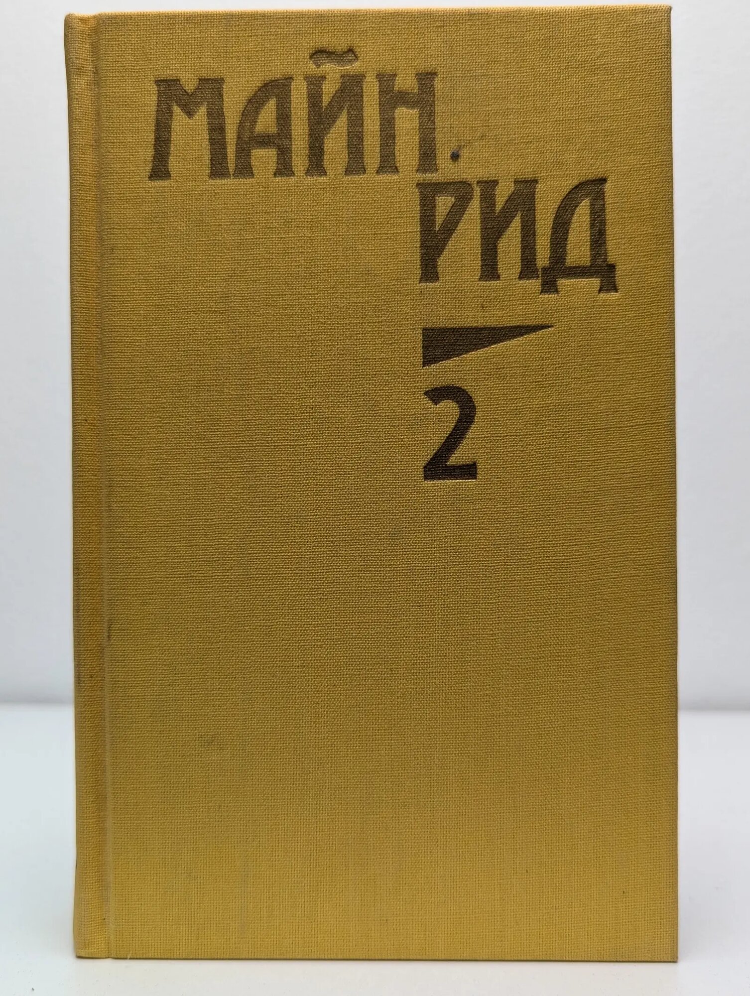 Майн Рид. Собрание сочинений в 6 томах. Том 2 Рид Томас Майн 1991