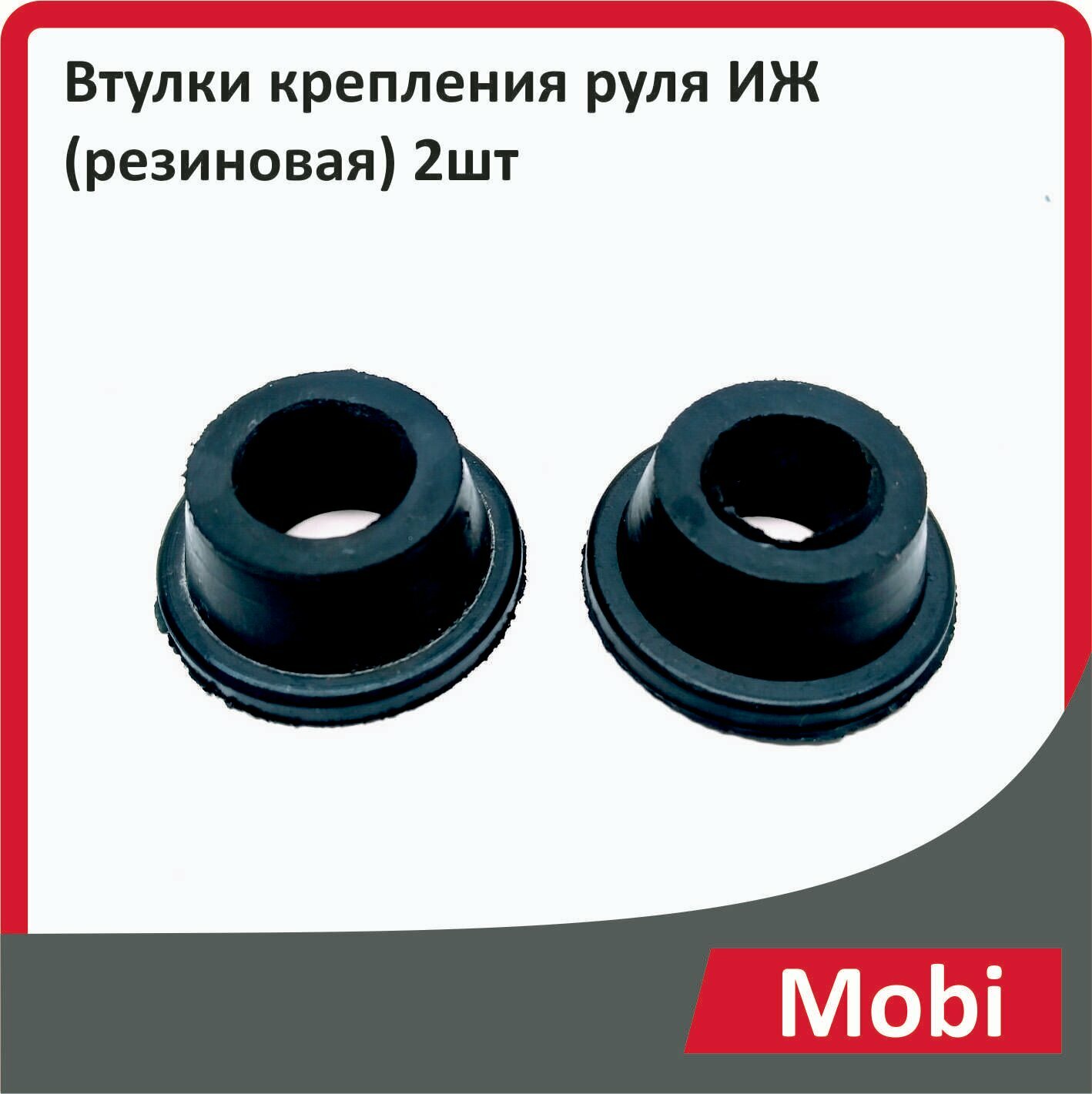 Втулки крепления руля ИЖ (резиновая) 2шт