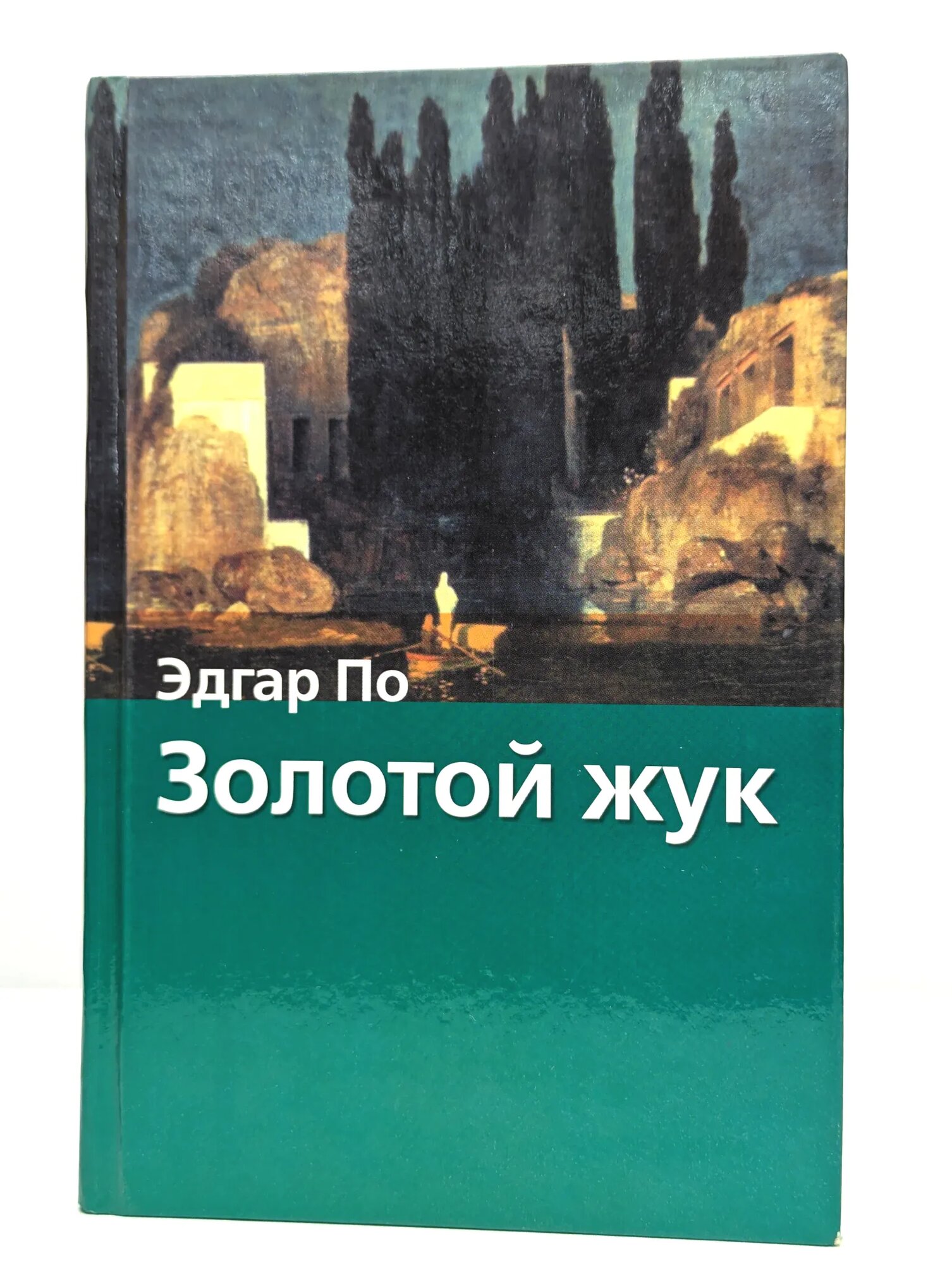 Золотой жук По Эдгар Аллан 2004