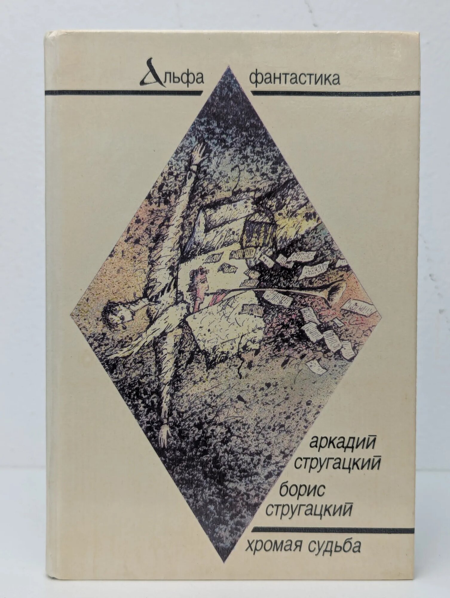 Хромая судьба Стругацкий Аркадий Натанович, Стругацкий Борис Натанович 1989