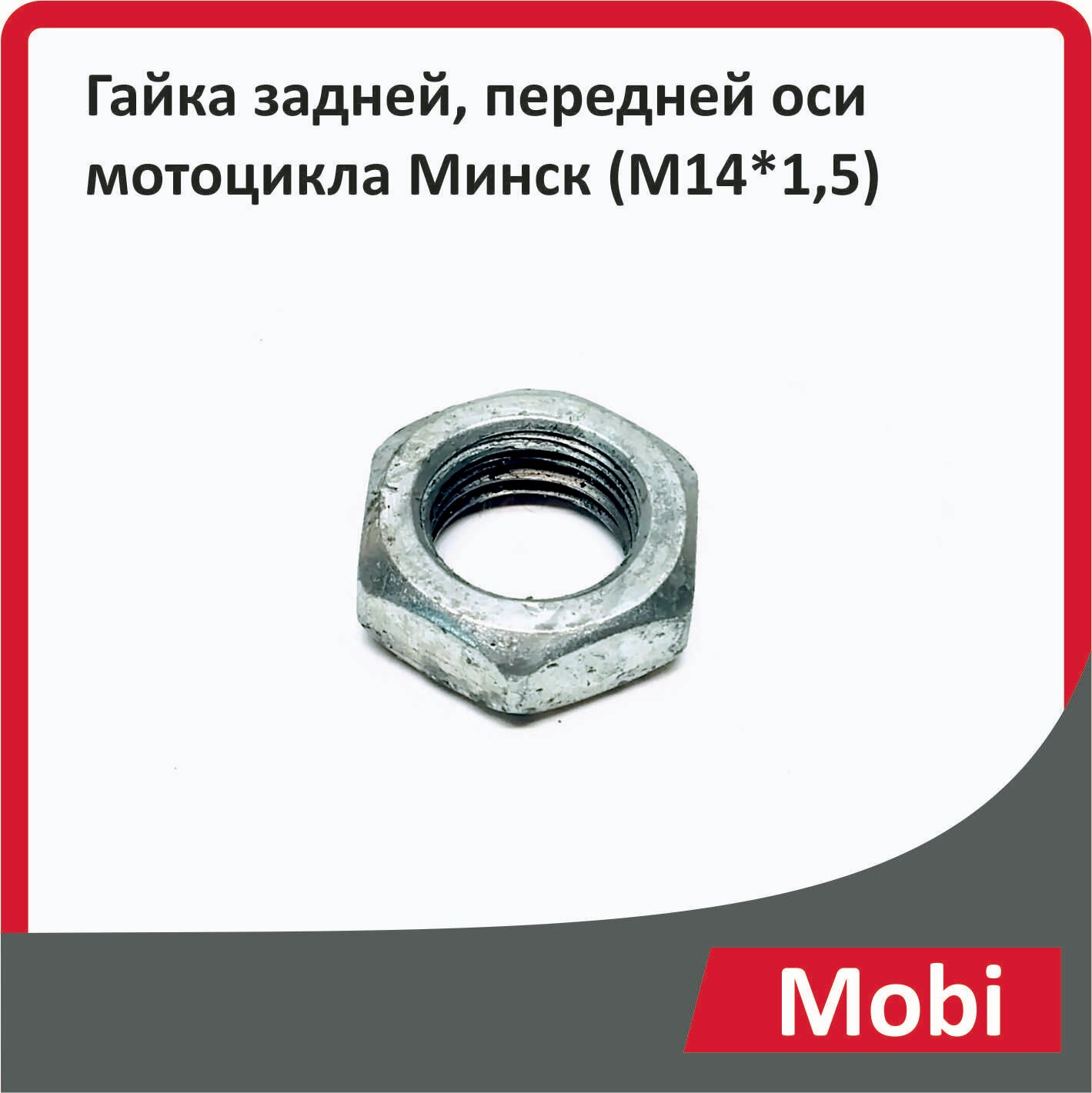 Гайка задней, передней оси мотоцикла Минск (М14*1,5)