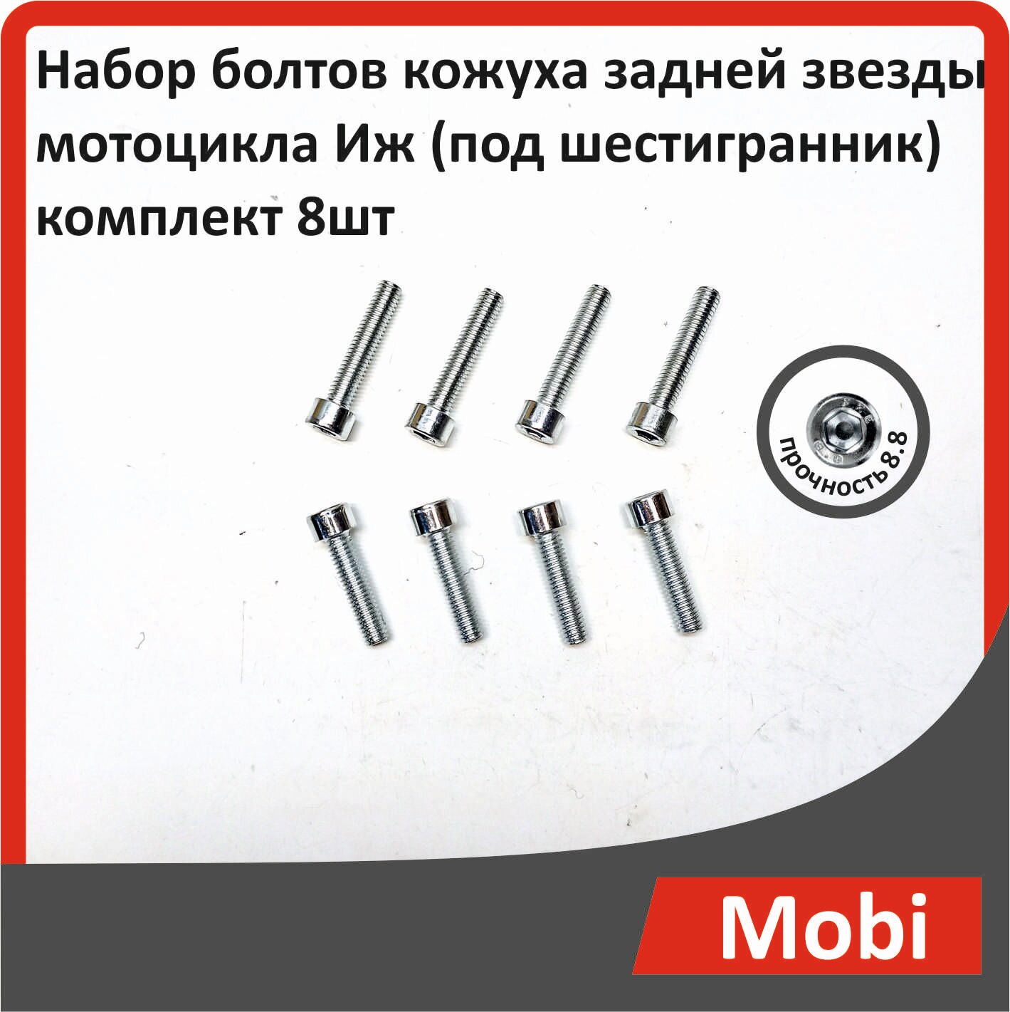 Набор болтов кожуха задней звезды мотоцикла Иж (под шестигранник) комплект 8шт
