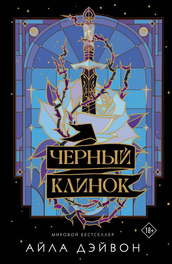 Черный клинок