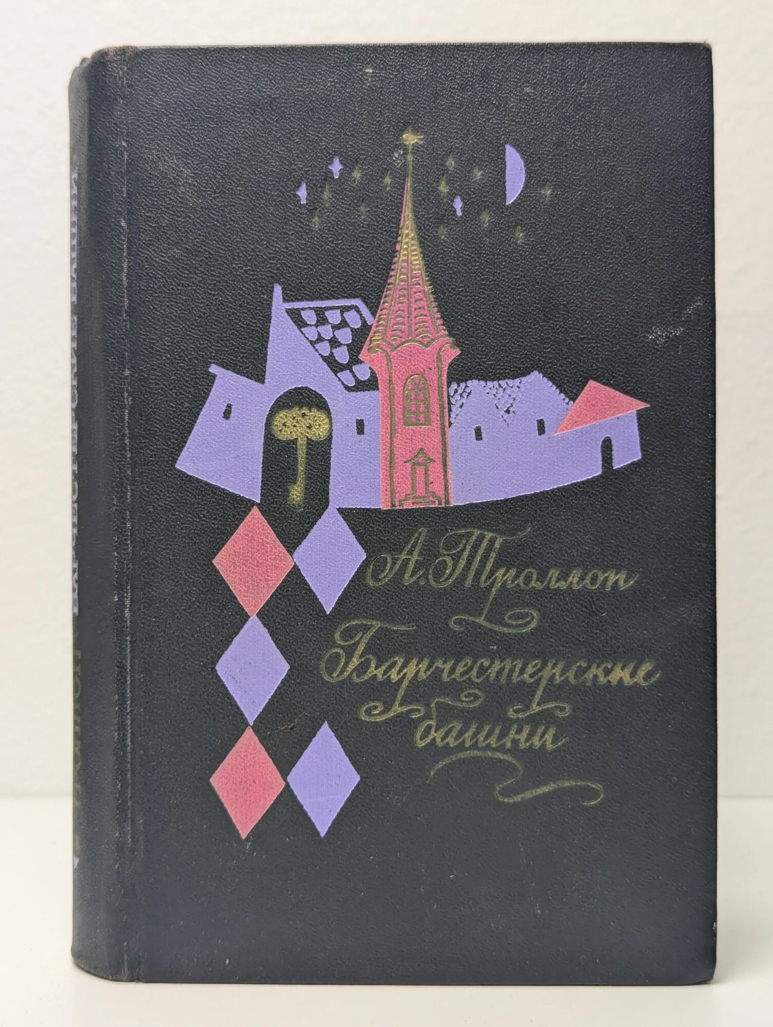 Барчестерские башни Троллоп Энтони 1970