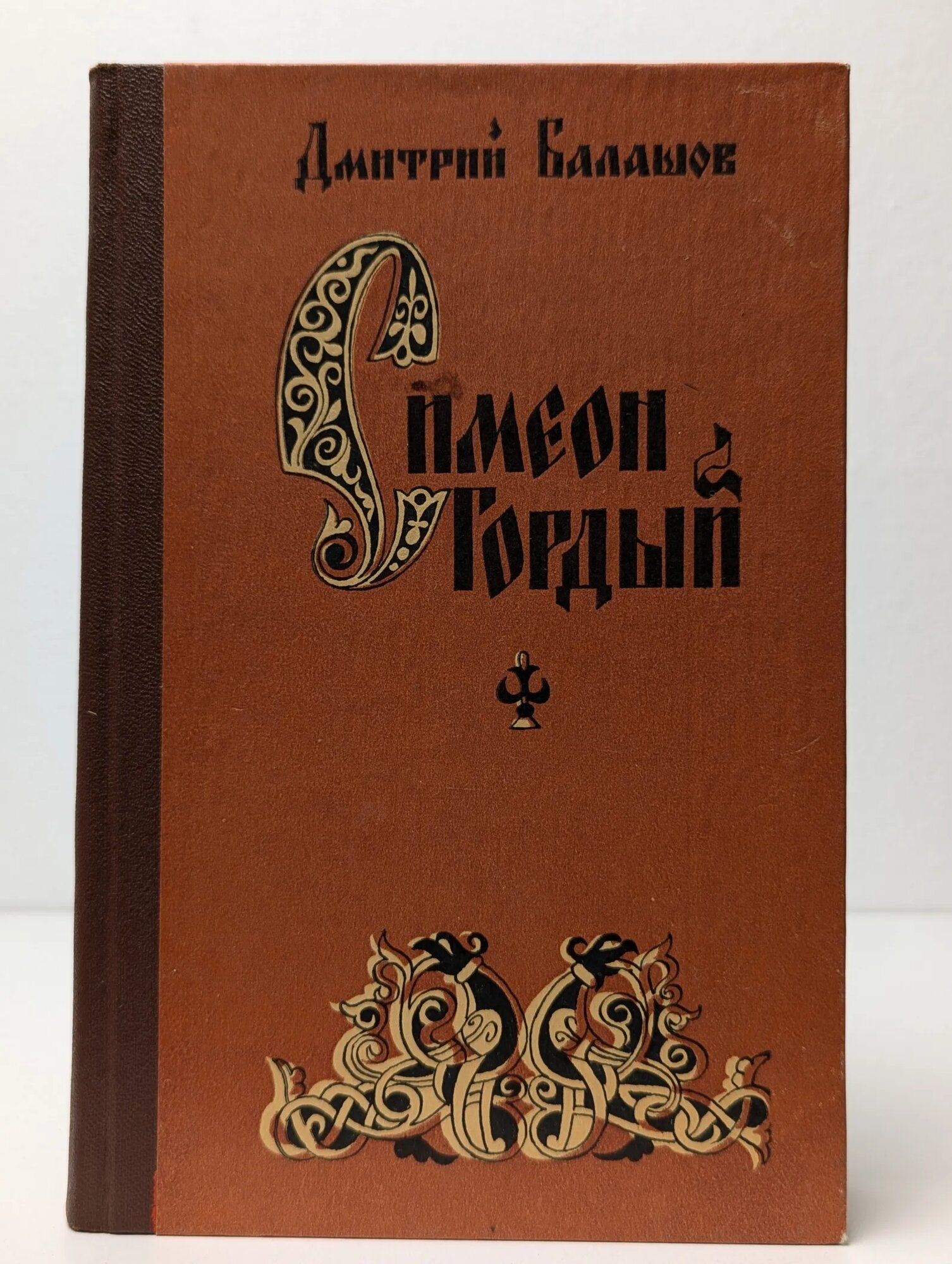 Симеон Гордый Балашов Дмитрий Михайлович 1984