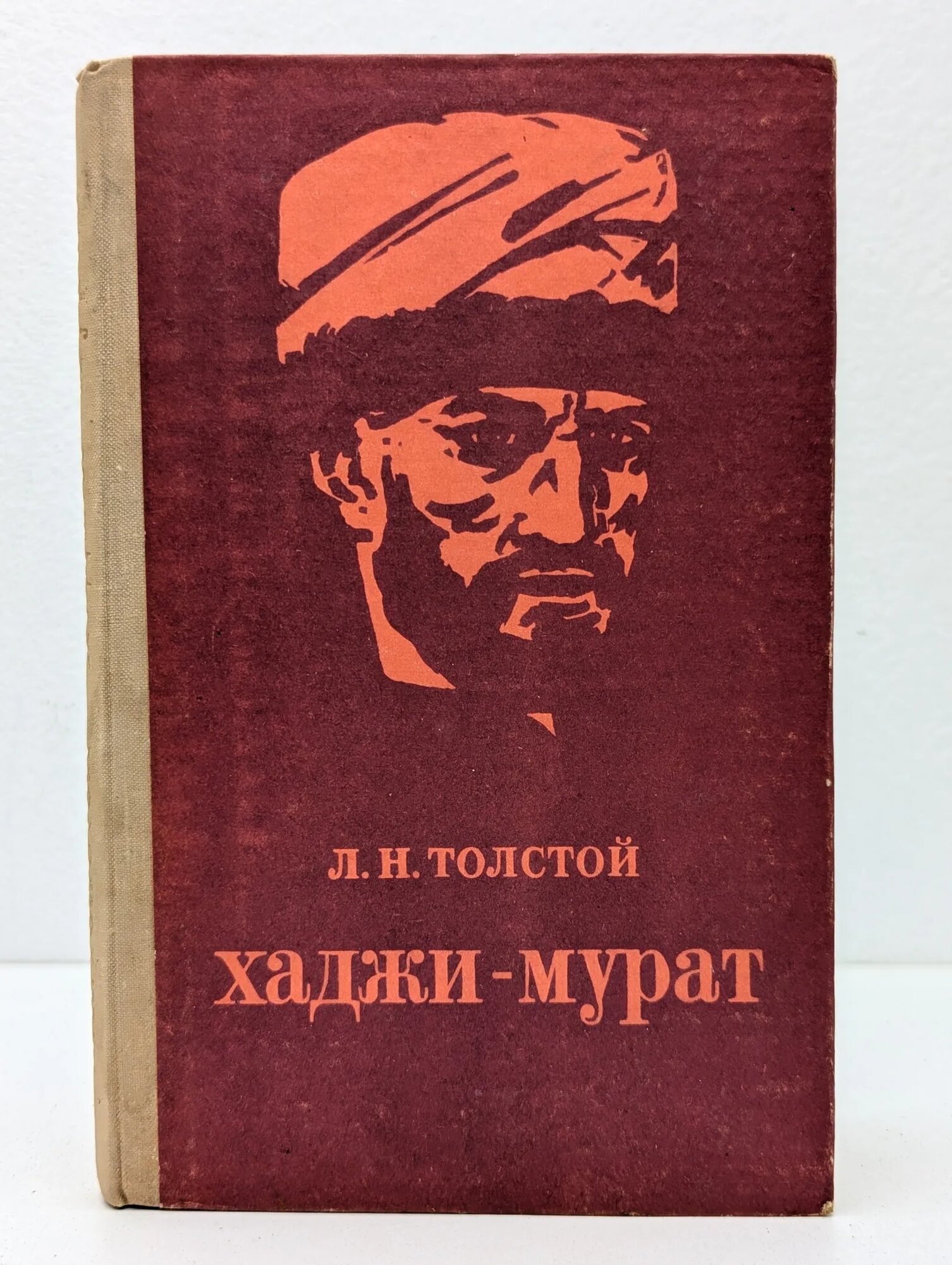 Хаджи-Мурат. Кавказский пленник. Набег Толстой Лев Николаевич 1977