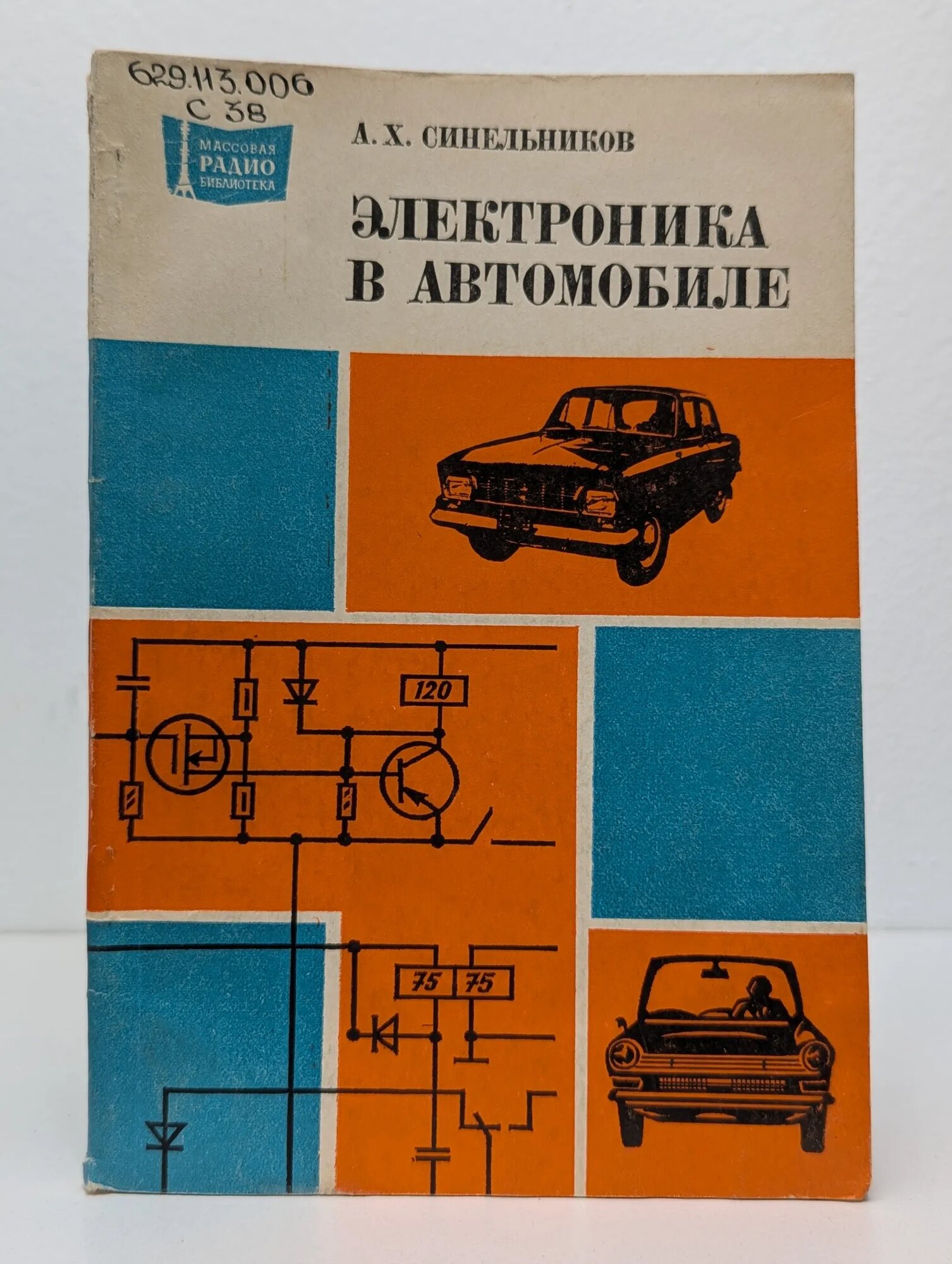 Электроника в автомобиле Синельников Александр Хананович 1985