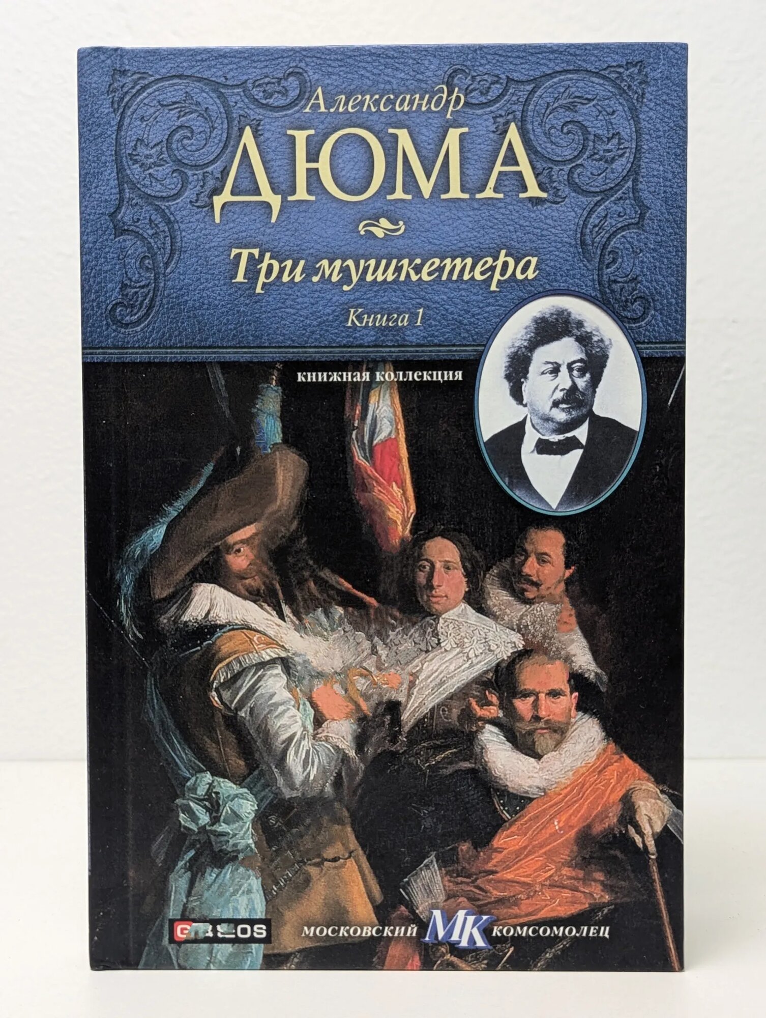 Три мушкетера. Книга 1 Дюма Александр 2010