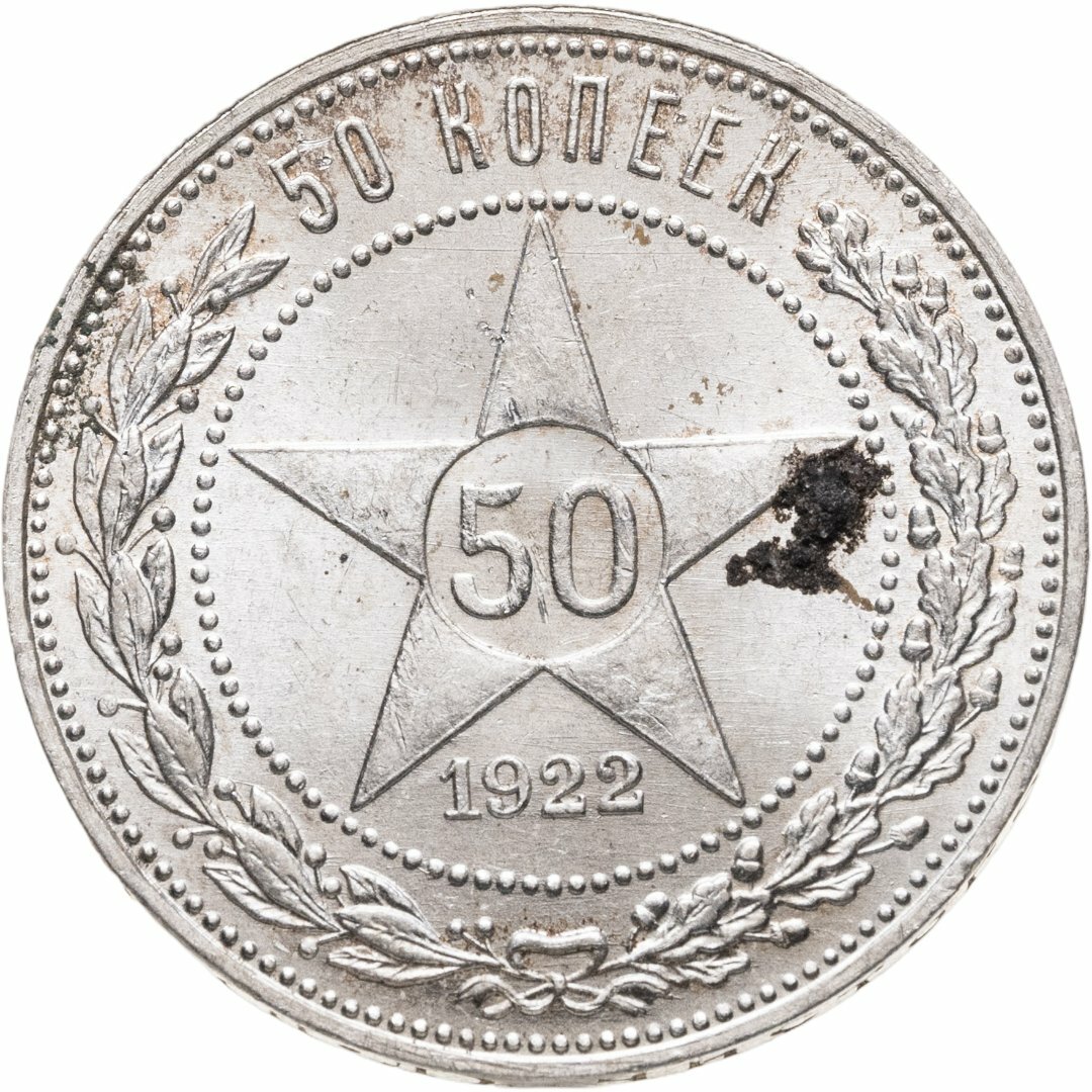 50 копеек 1922 ПЛ, Серебро 900, в сохранности UNC