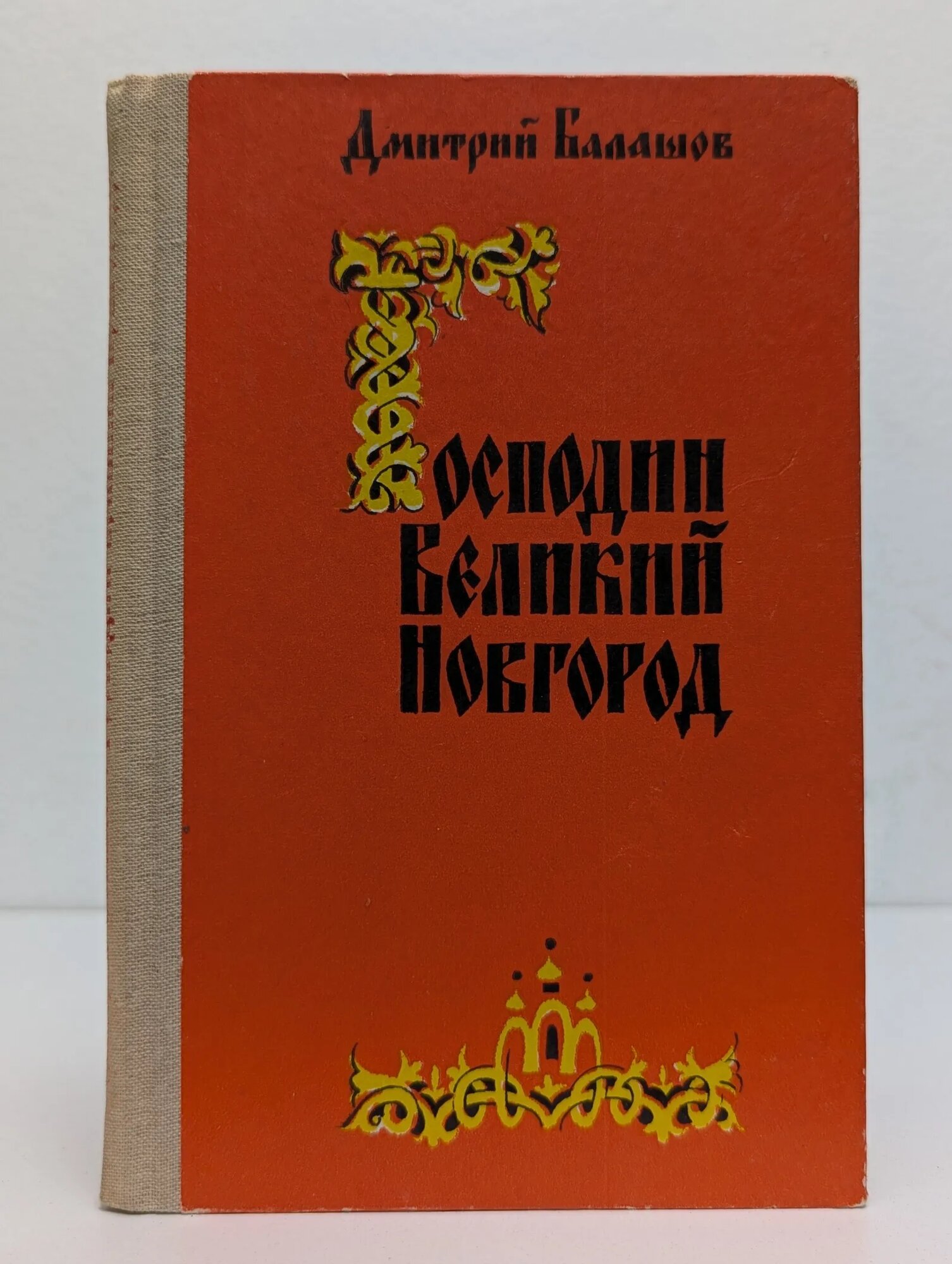 Господин Великий Новгород Балашов Дмитрий Михайлович 1983