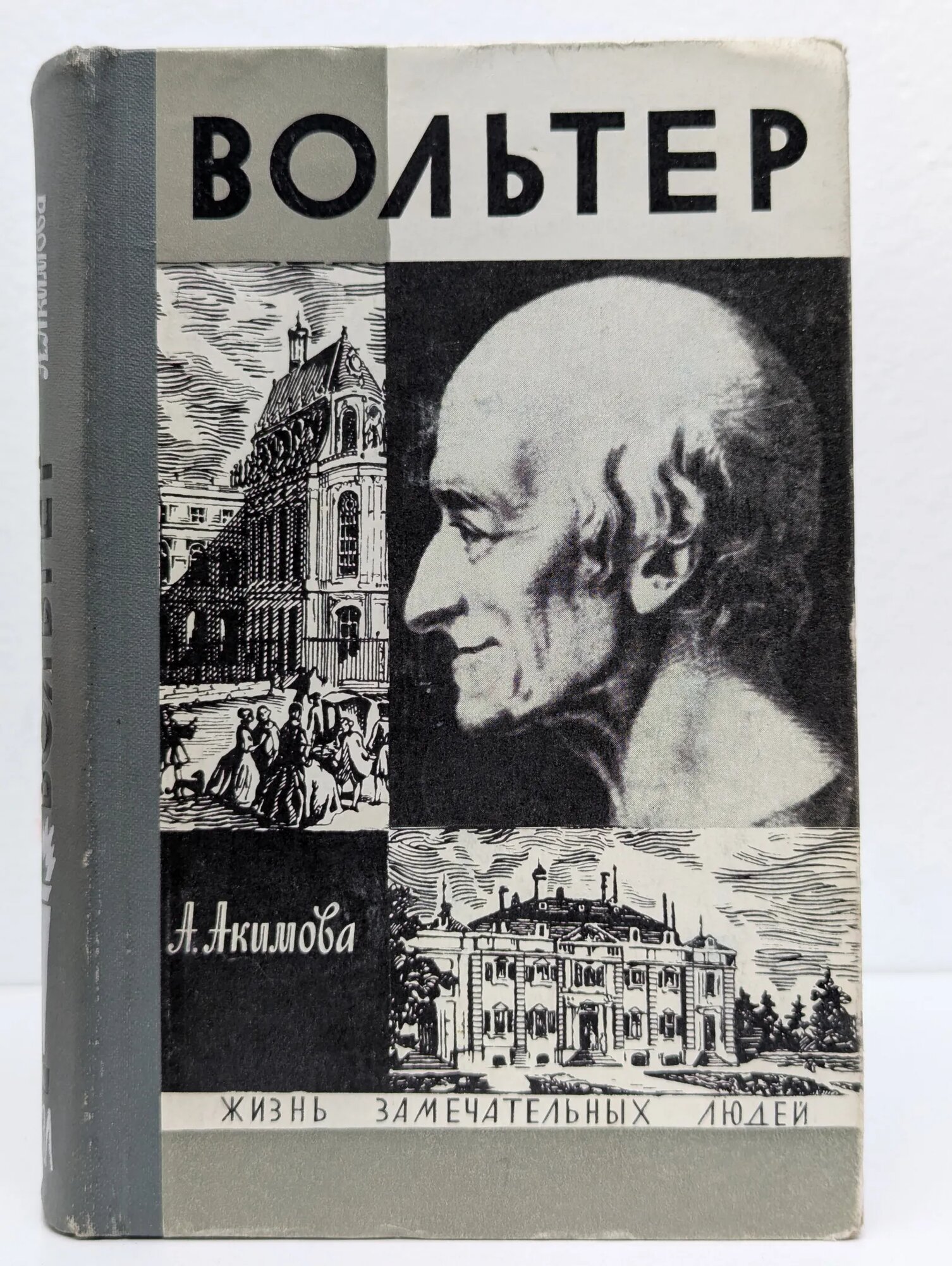 Вольтер Акимова Алиса Акимовна 1970