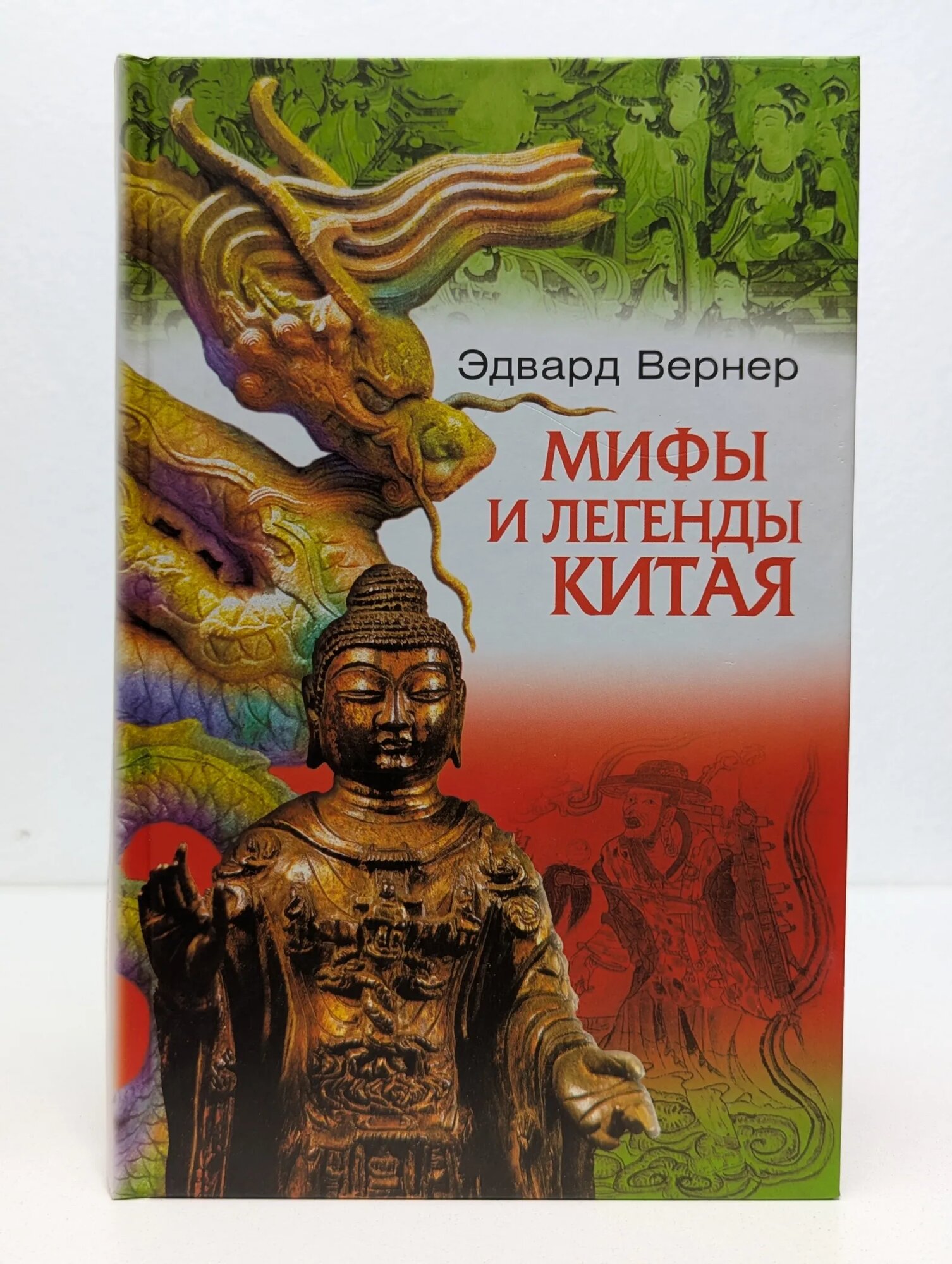 Мифы и легенды Китая Вернер Эдвард 2005